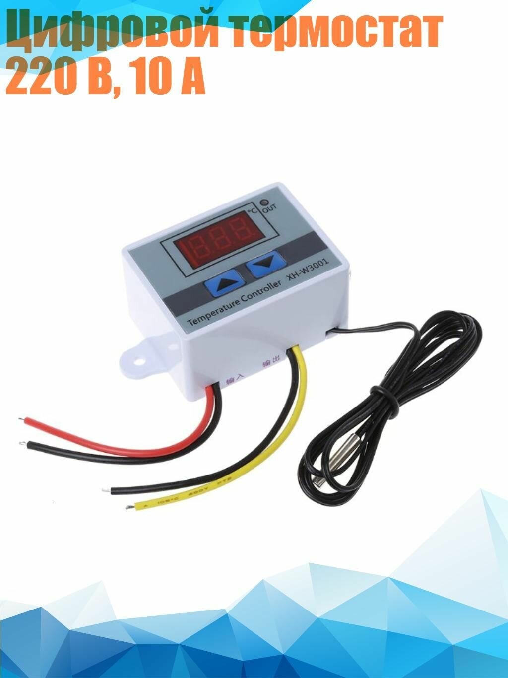 Цифровой термостат 220 В, 10 А
