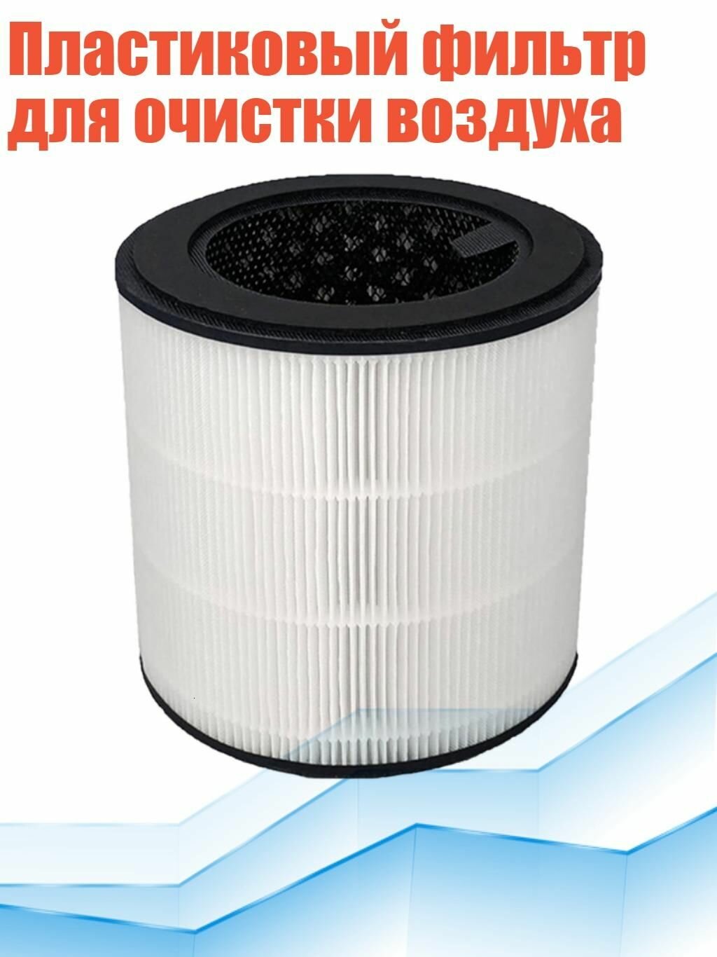 Пластиковый фильтр для очистки воздуха