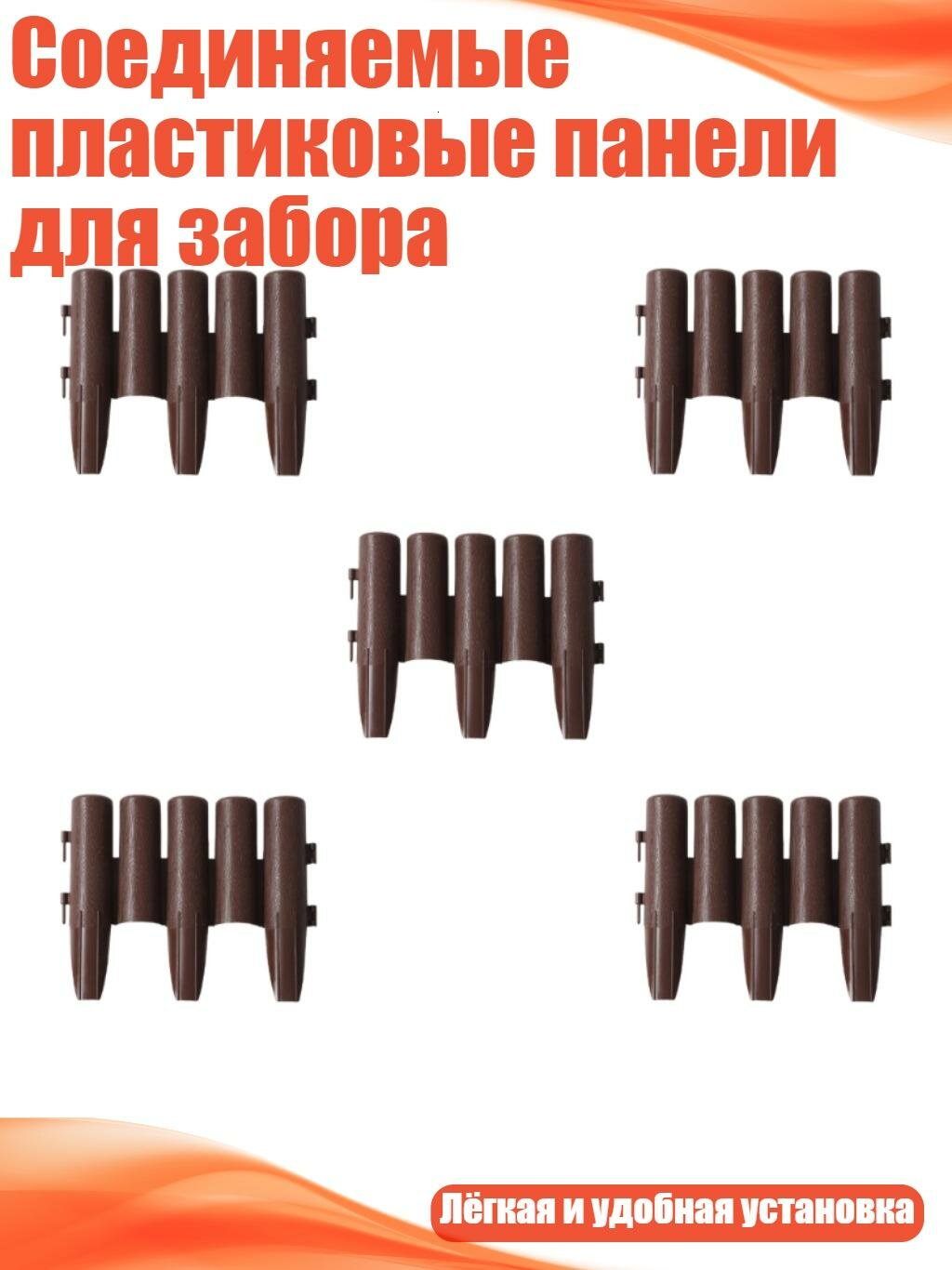 Соединяемые пластиковые панели для забора, Бамбуковая трубка коричневого цвета