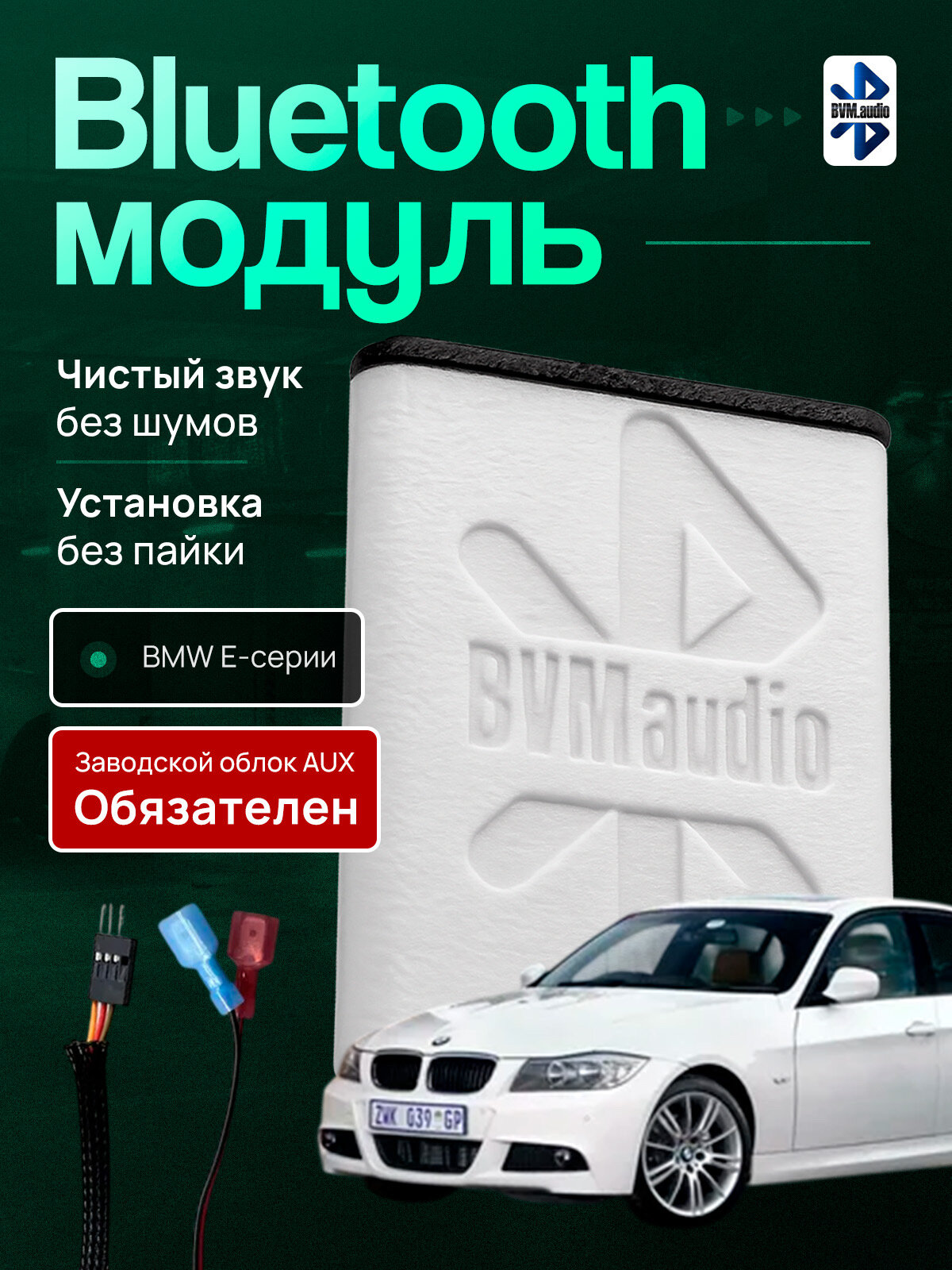 Bluetooth-модуль BVM.audio BMW (E-серия)