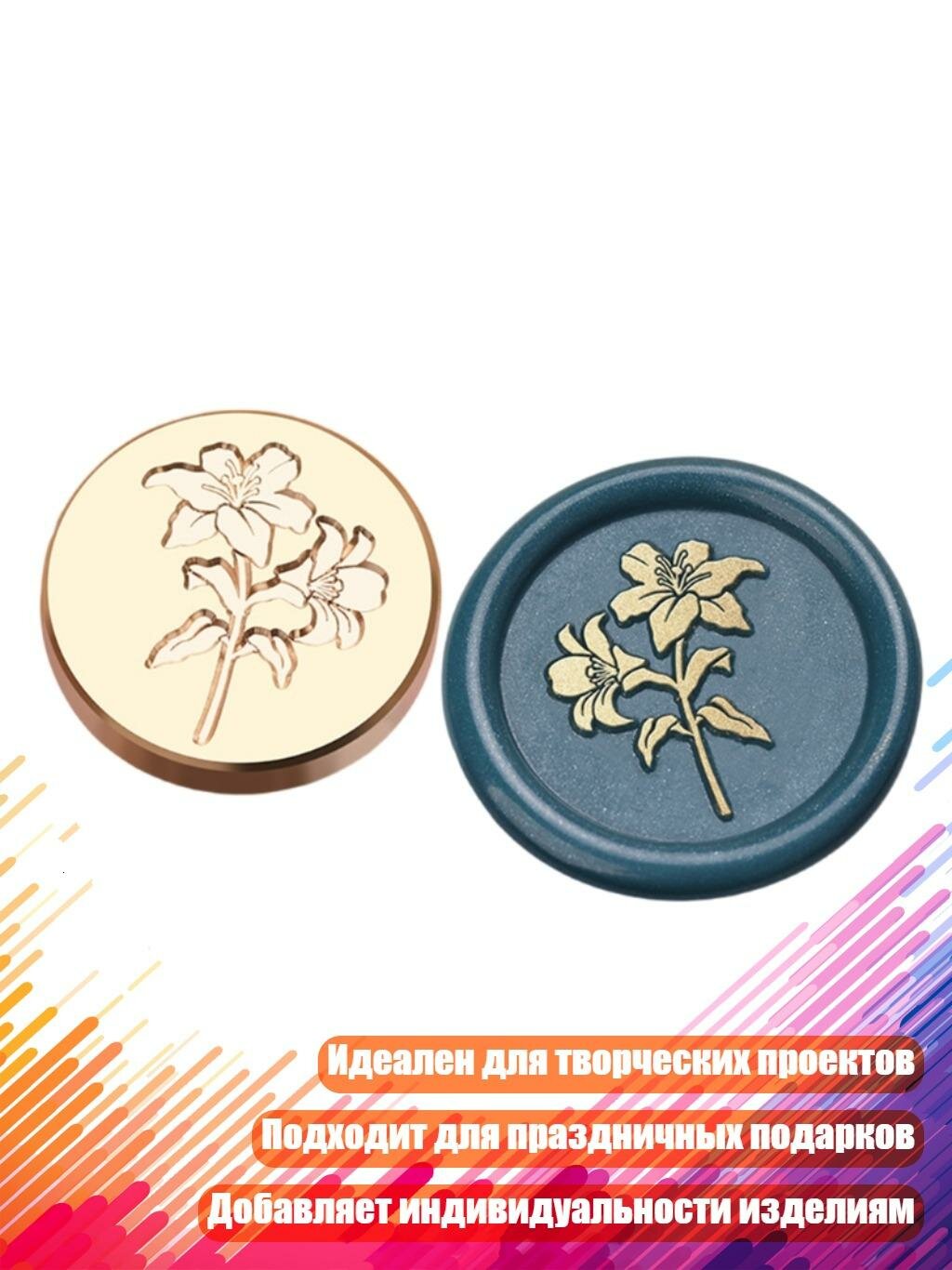 Штемпель для восковой печати с латунной головкой, цветение лилии