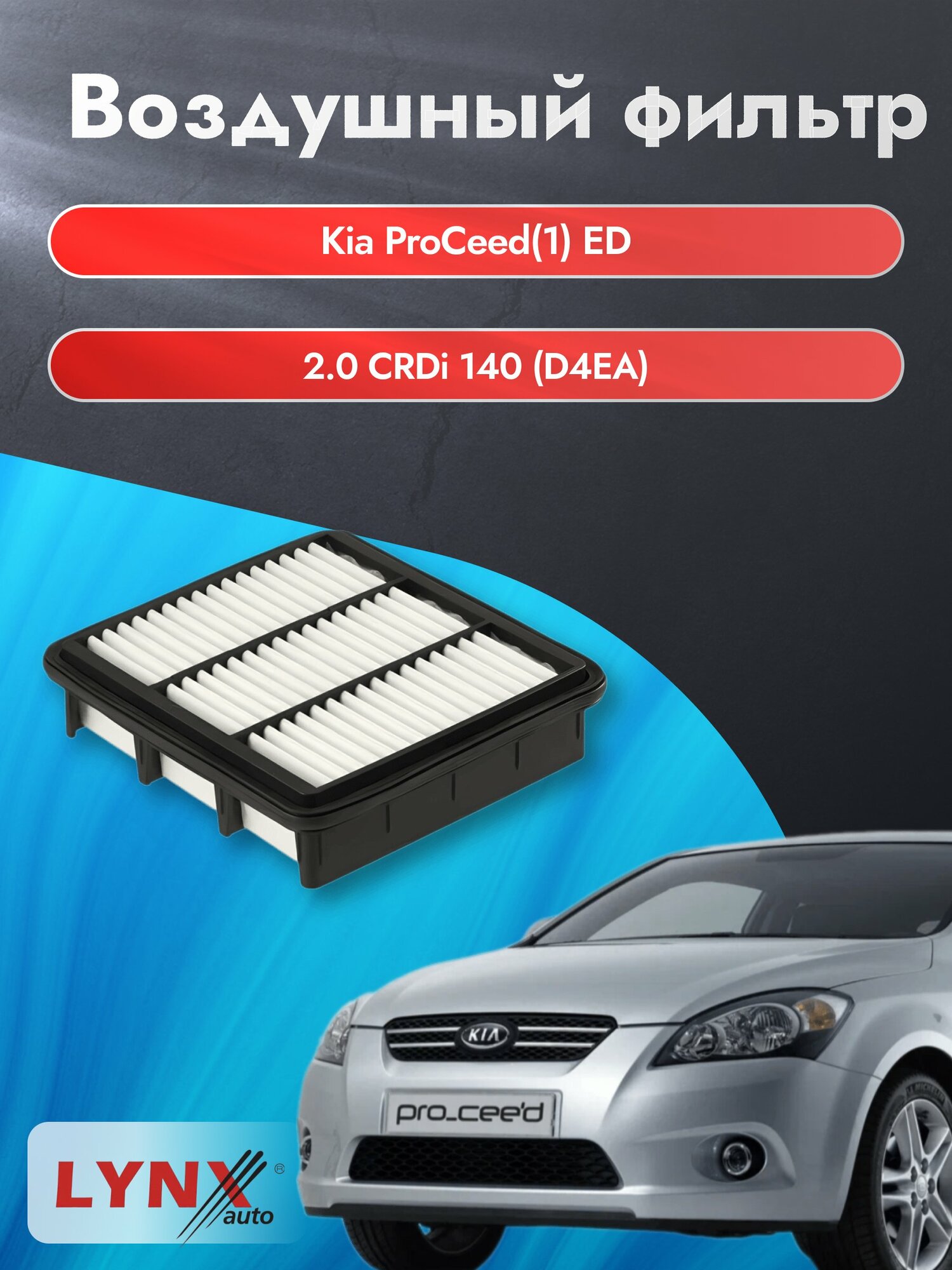 Воздушный фильтр на Kia ProCeed (1) ED / 2006-2012г. / Двигатель 2.0 (G4GC, D4EA) LA-1446, Киа ПроСид / LYNXauto