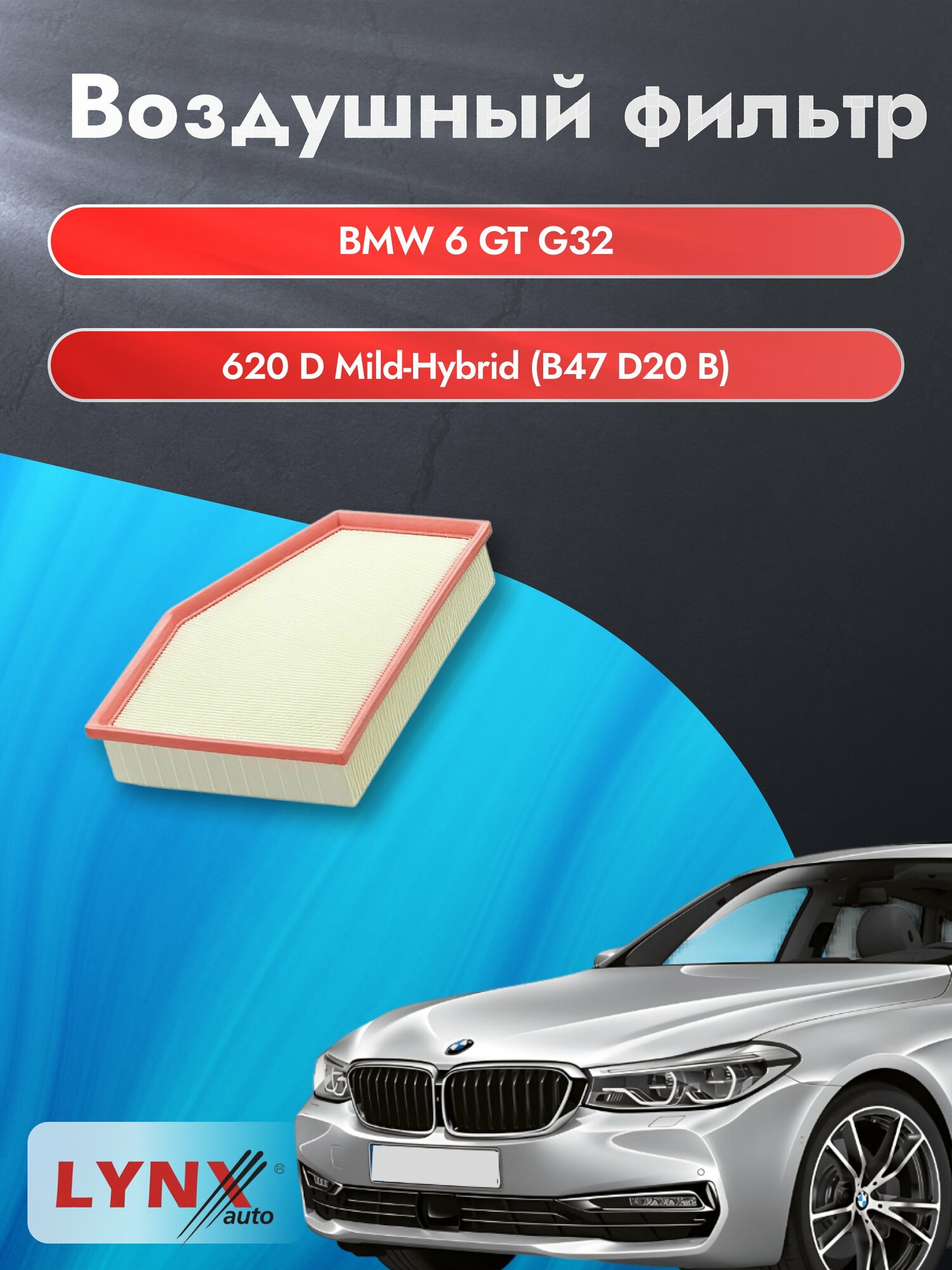 Воздушный фильтр на BMW 6 GT G32 / 2017-2025г. / Двигатель 2.0 (B47 D20 B, JA1) LA-446, БМВ 6 ГТ / LYNXauto
