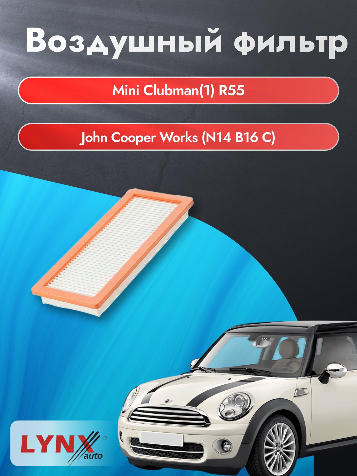 Воздушный фильтр на Mini Clubman (1) R55 / 2007-2014г. / Двигатель 1.6 (N14 B16 A) LA-1925, Мини Клабмен / LYNXauto