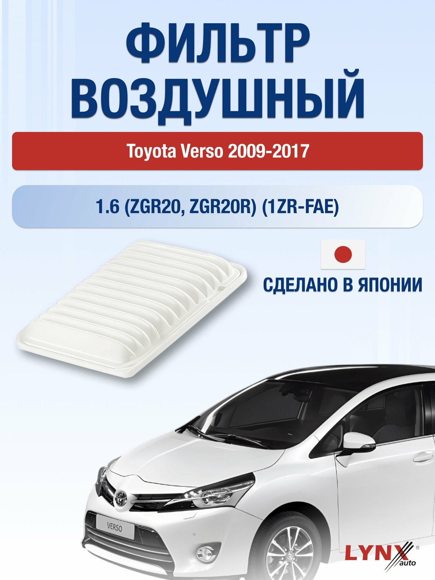 Воздушный фильтр на Toyota Verso / 2009-2017г. / Двигатель 1.6 (1ZR-FAE) LA-196, Тойота Версо / LYNXauto
