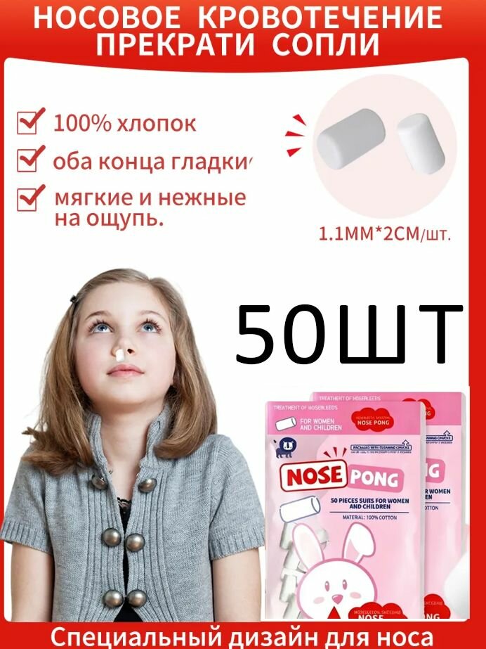 Ватные тампоны для остановки носовых кровотечений, 50 шт