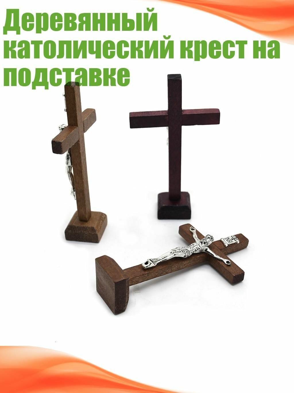 Деревянный католический крест на подставке