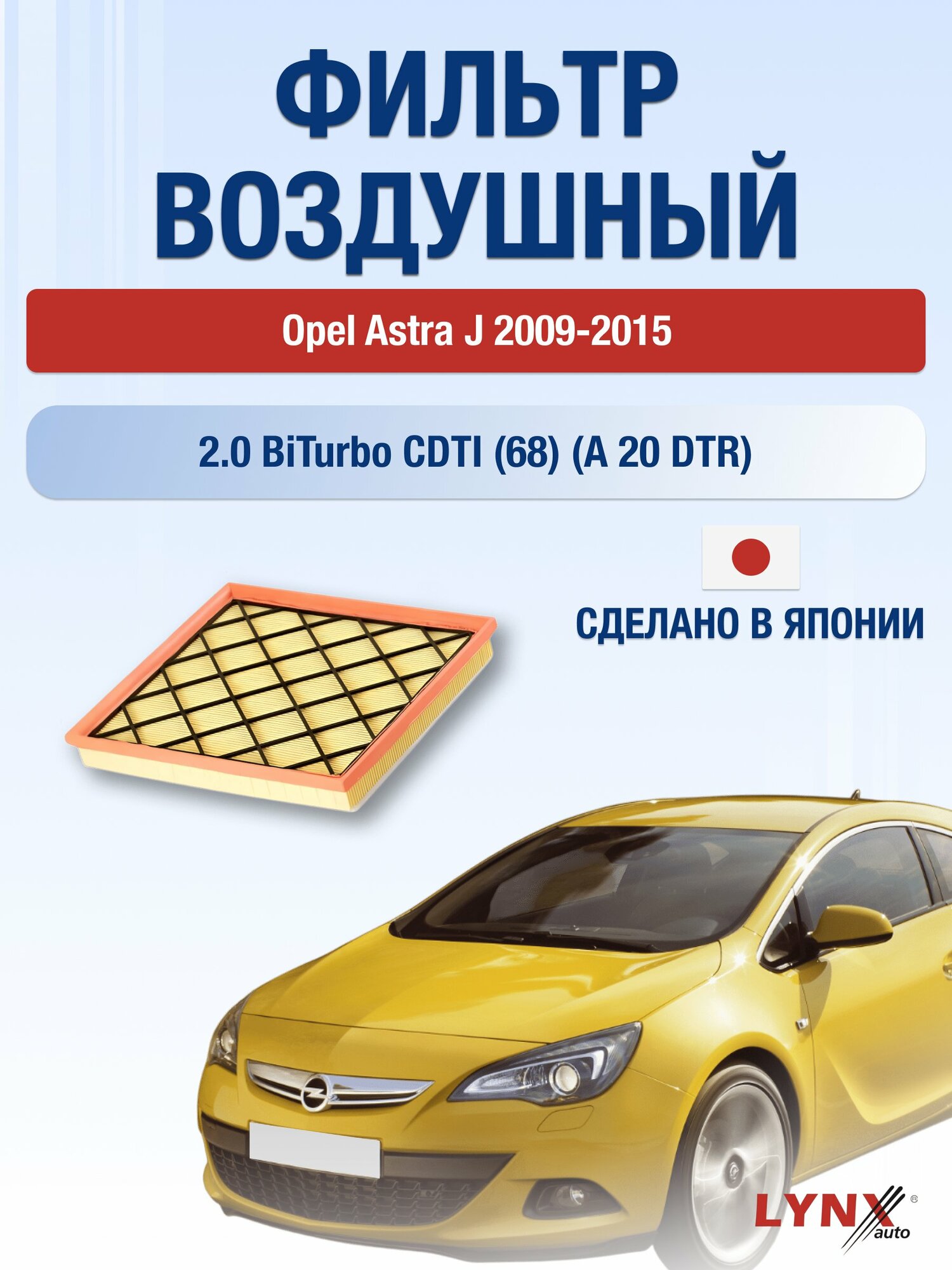 Воздушный фильтр на Opel Astra J / 2009-2015г. / Двигатель 2.0 (A 20 DTR) LA-1920, Опель Астра Хэтчбек / LYNXauto