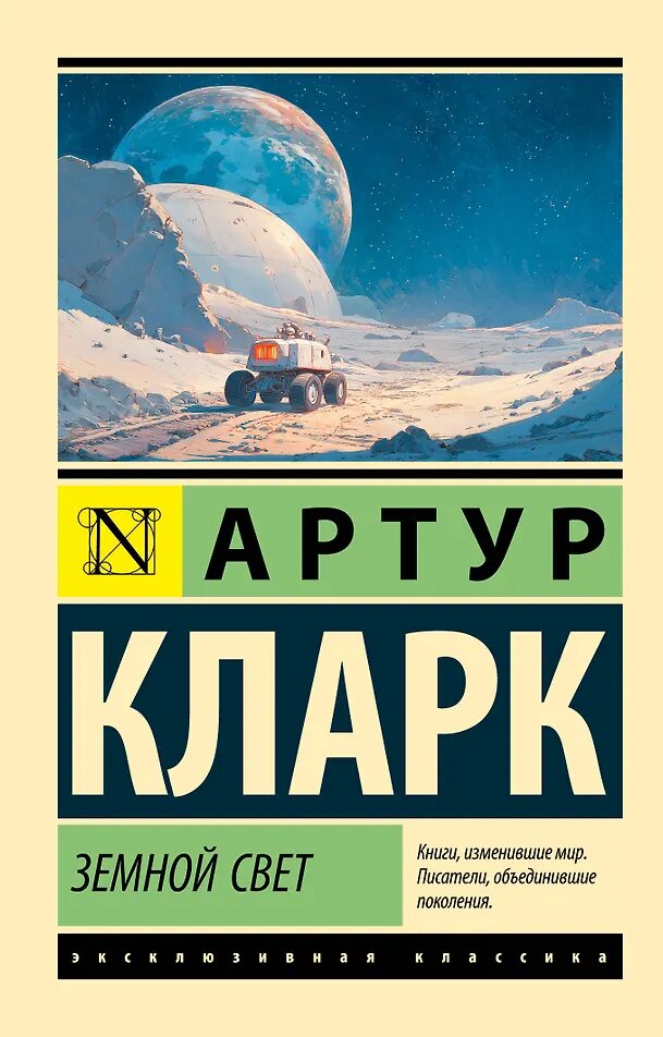 Земной свет Книга Кларк Артур 16+