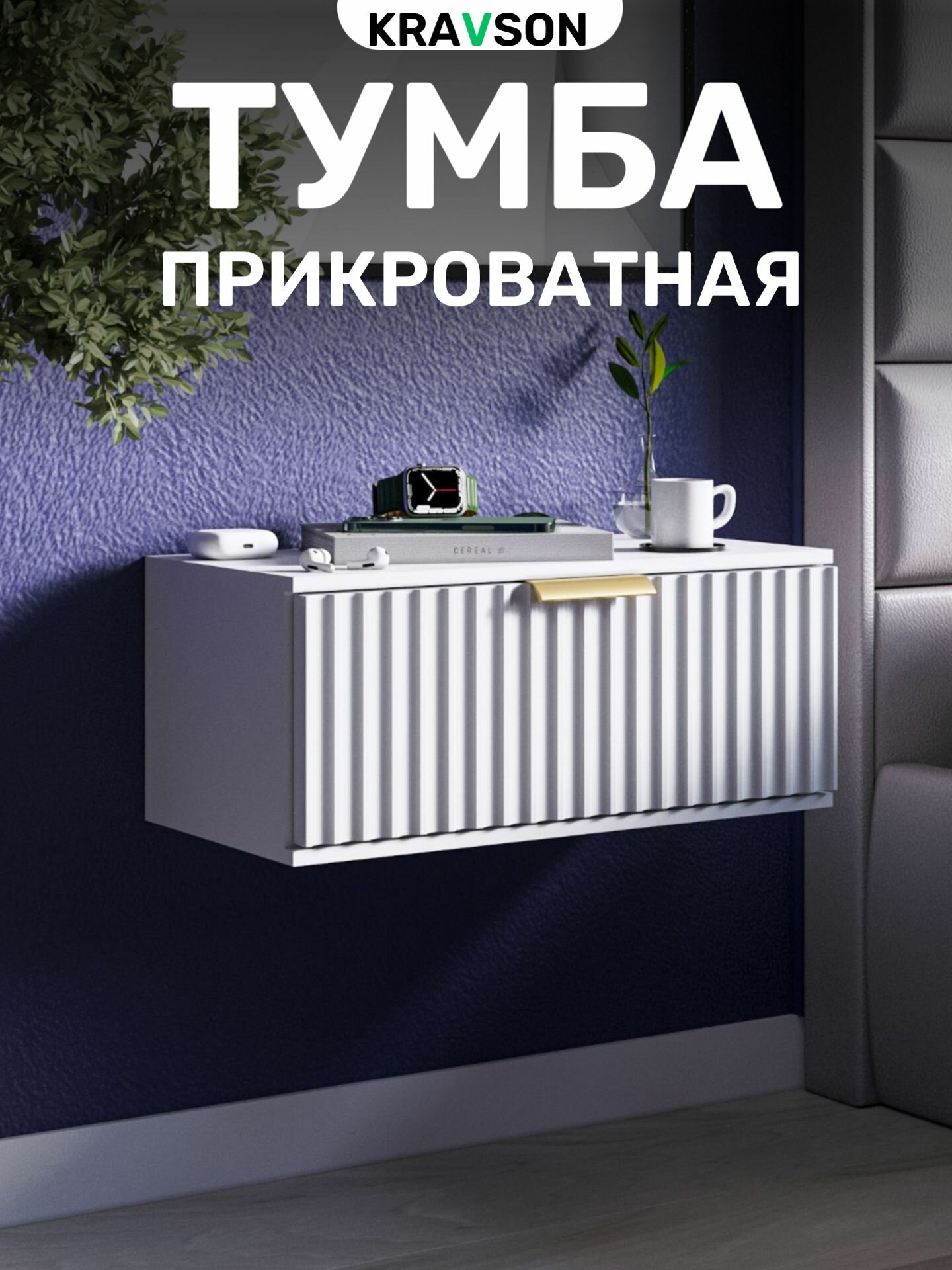 Тумба прикроватная подвесная белая с выдвижным ящиком, 45х30х22
