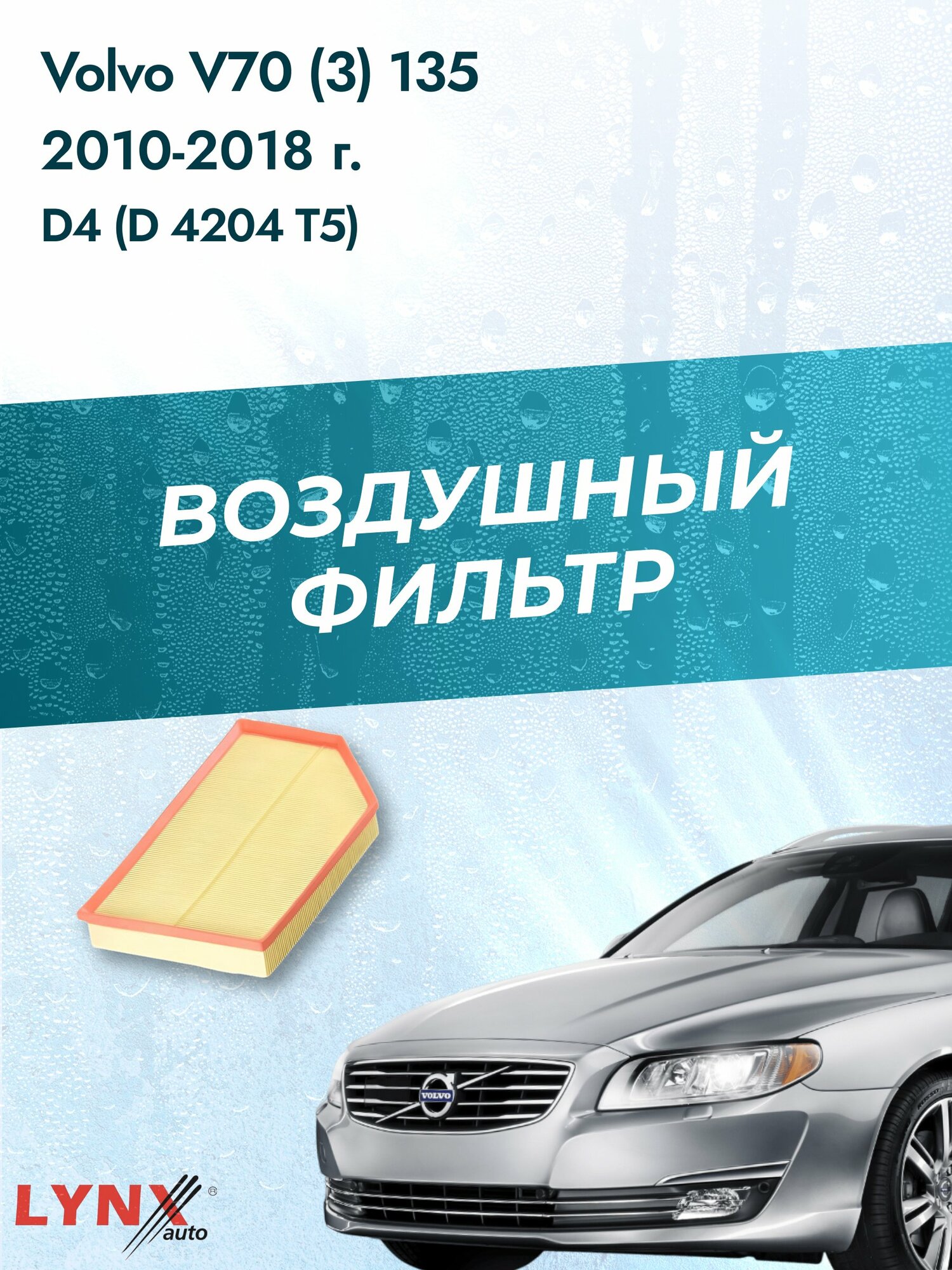 Воздушный фильтр на Volvo V70 (3) 135 / 2007-2016г. / Двигатель 2.0 (B 5204 T5) LA-1935, Вольво В70 / LYNXauto