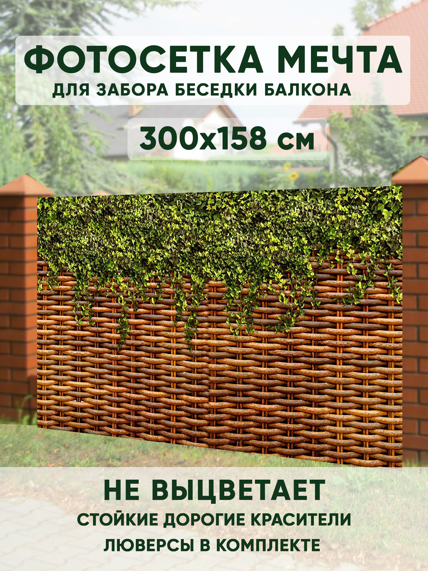 Фотосетка Мечта "Сделай сам" 300x158 см "Ротанговый забор с плющом" для декора забора, беседки, бассейна