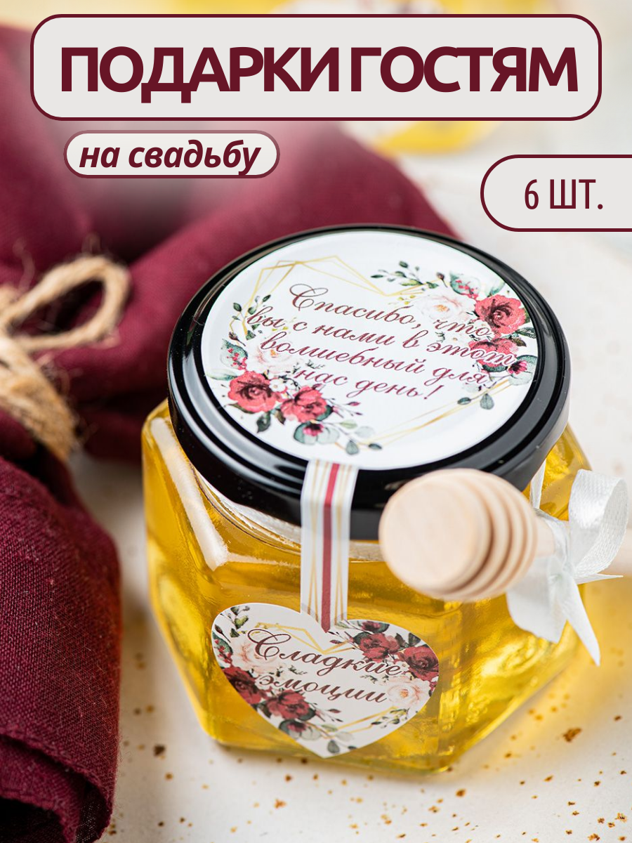 Набор свадебных бонбоньерок (свадебные комплименты-подарки для гостей), 6 баночек с медом по 140 грамм в цвете марсала