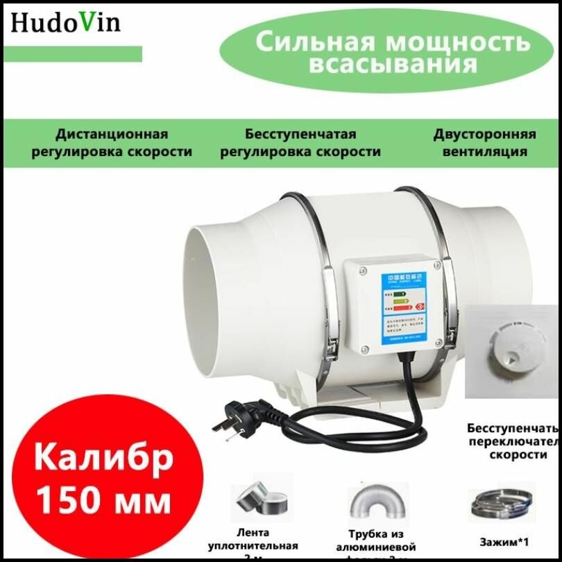 Канальный вытяжной вентилятор 150 мм, проводная версия с бесступенчатой регулировкой скорости, малошумный, 540 куб. м/час, вытяжных или приточных