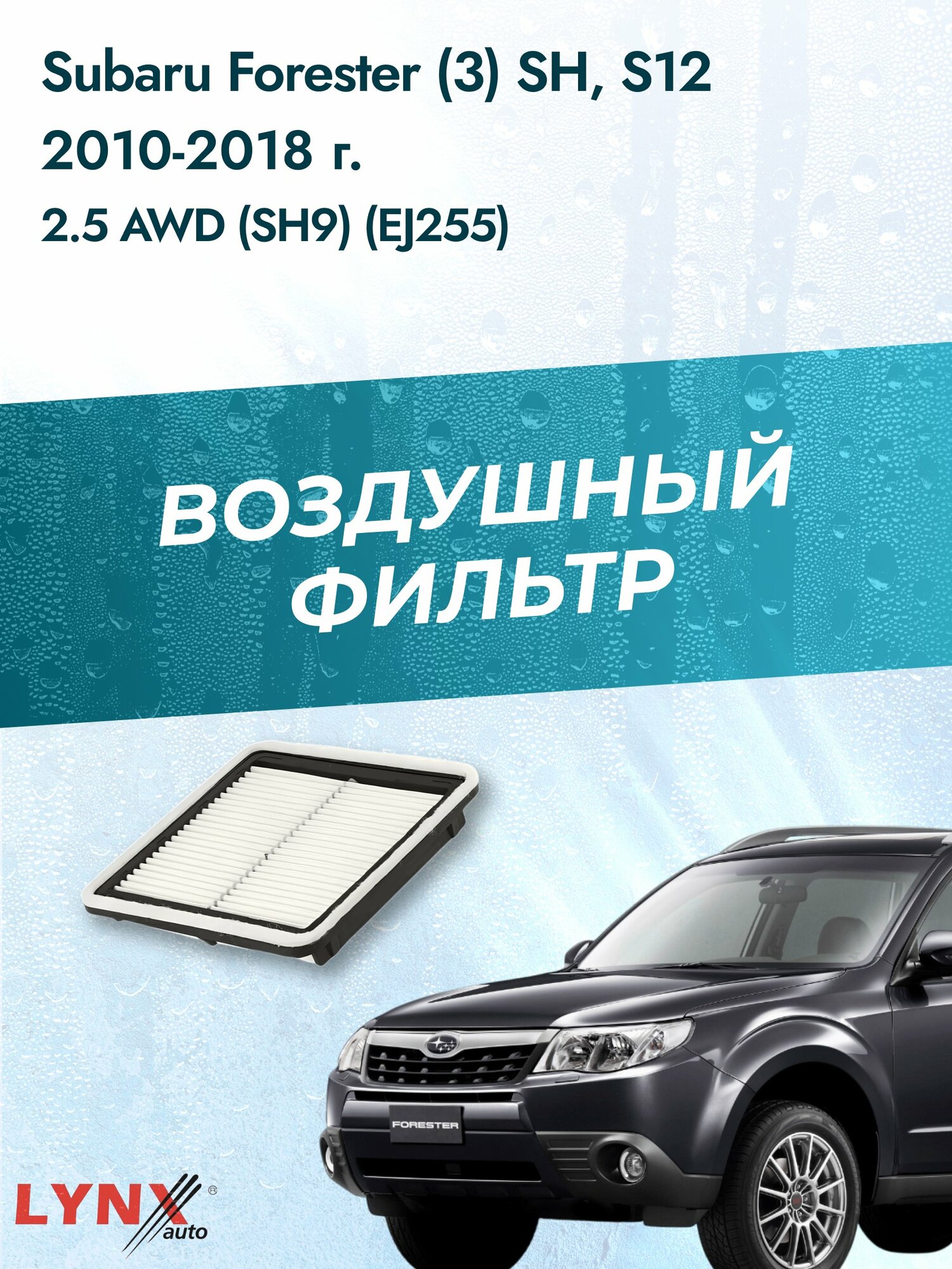 Воздушный фильтр на Subaru Forester (3) SH, S12, 2008-2013г. Двигатель 2.5 (EJ255) LA-827, Субару Форестер, LYNXauto