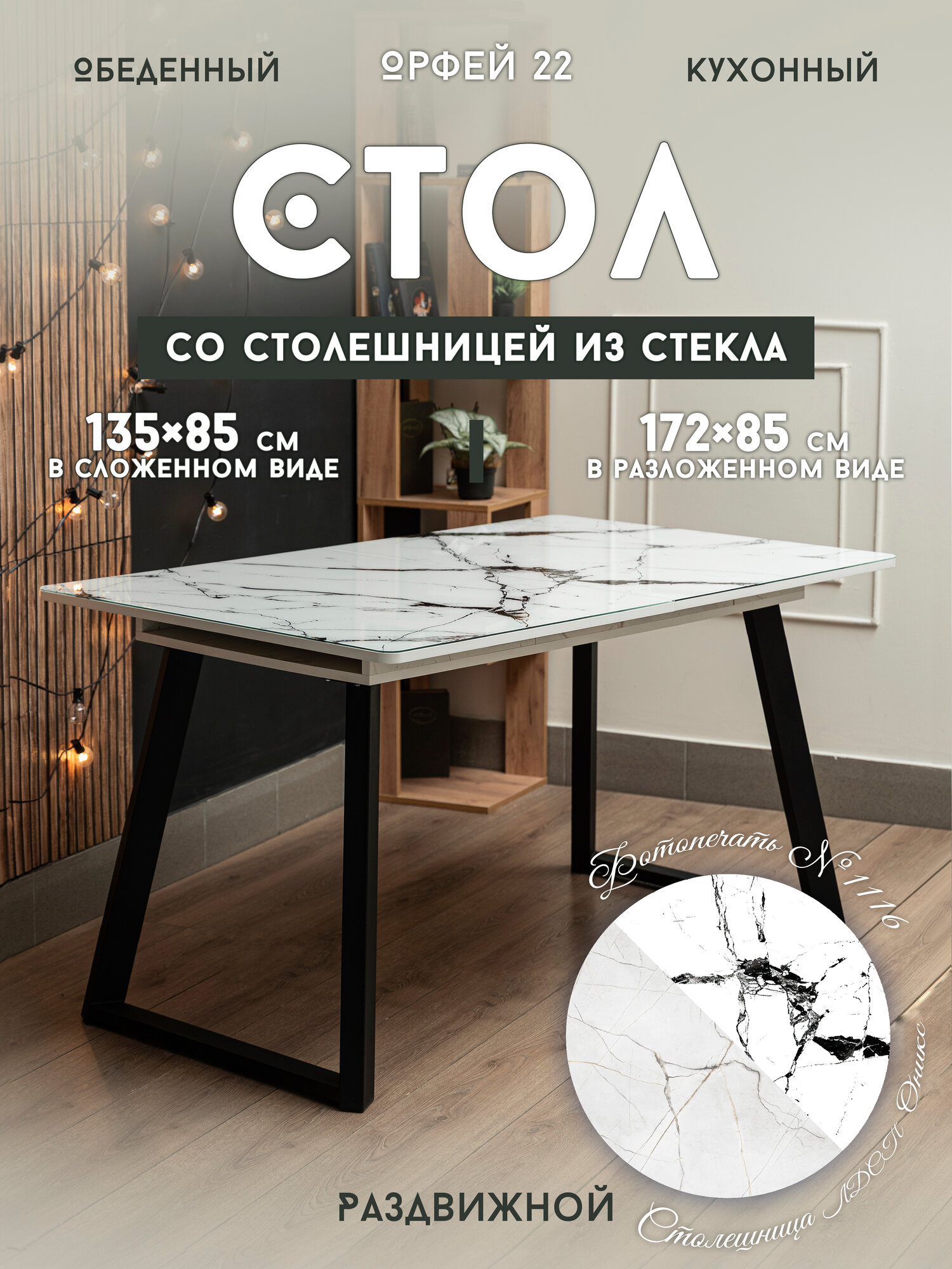 Стол кухонный Орфей 22 стекло мрамор белый, обеденный раздвижной ЛДСП Оникс 135-172-85, высота 76 опоры в стиле лофт