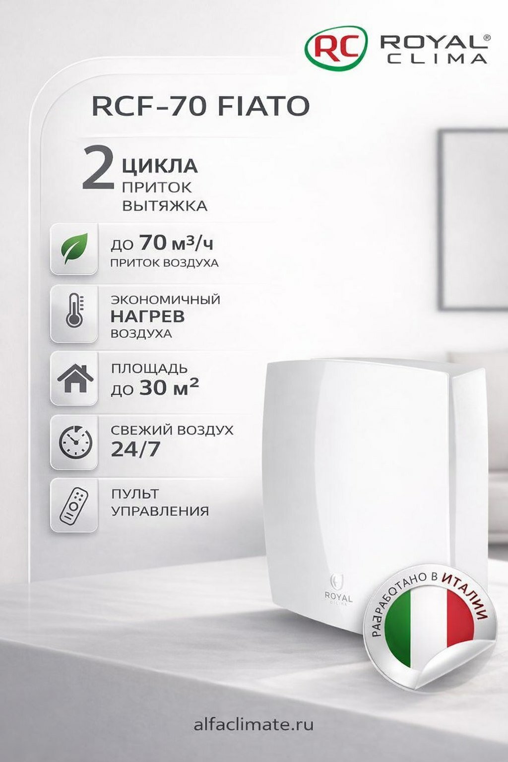 Приточно-вытяжная установка Royal Clima RCF-70 FIATO (рекуператор Фиато)