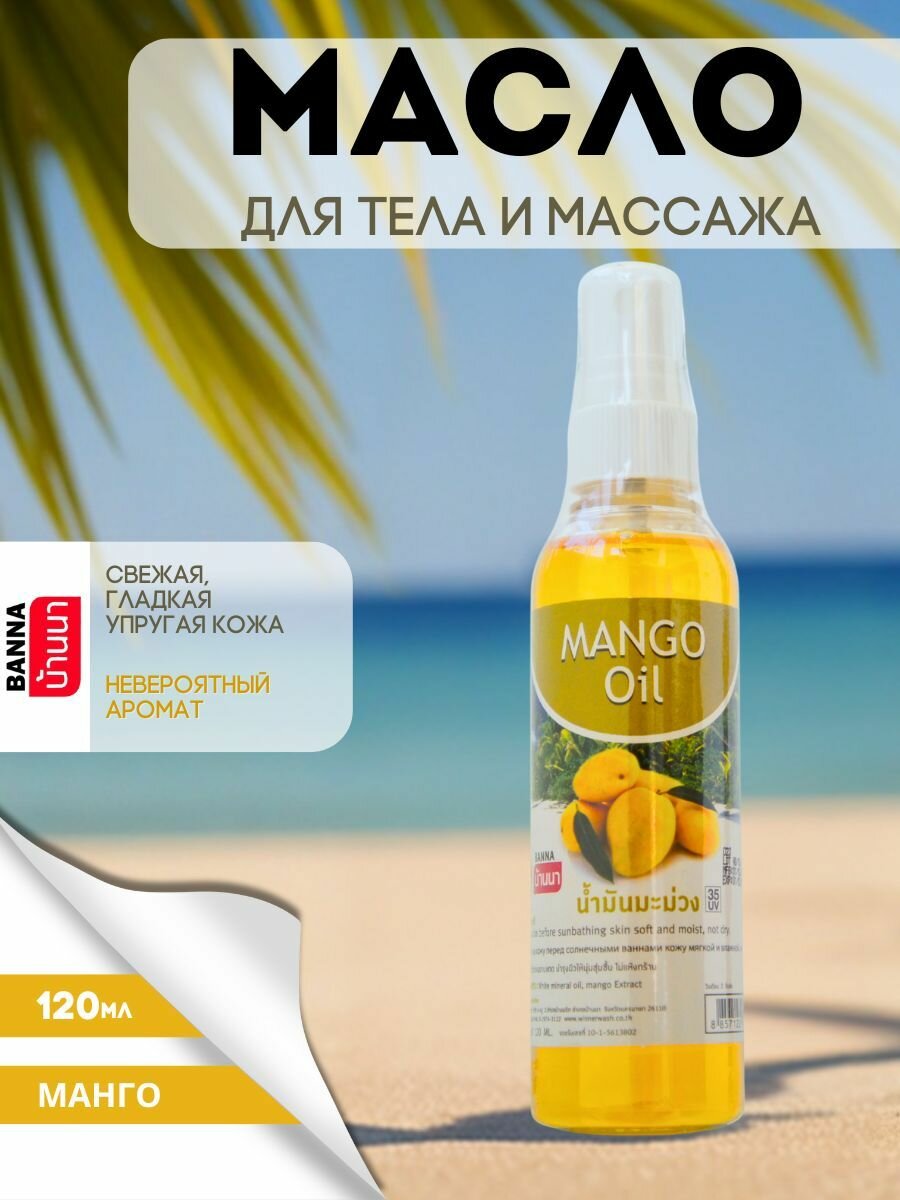 Banna Тайское масло для тела для массажа Манго 120 мл