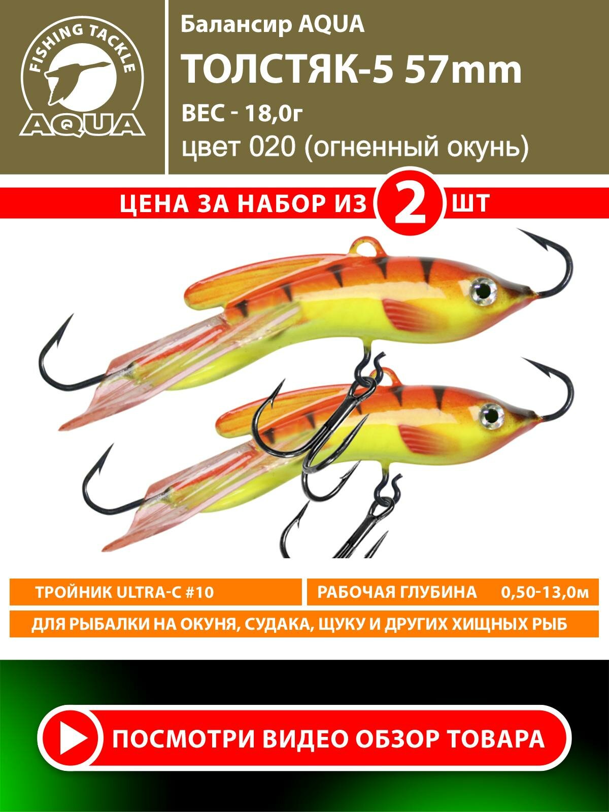 Балансир для зимней рыбалки AQUA ТОЛСТЯК-5 57mm, вес - 18,0g, цвет 020 (огненный окунь) 2шт