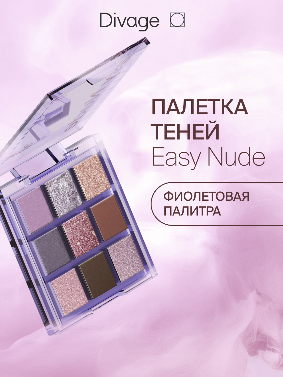 Divage Палетка теней для век компактная 9 оттенков Easy Nude, фиолетовая палитра