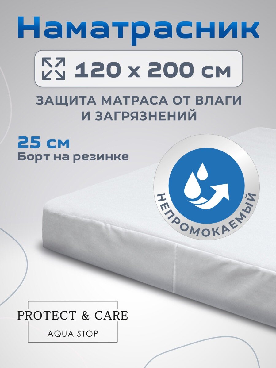 Наматрасник Мулетон, влагозащитный, с бортиками, белый, 120 x 200 x 25 см