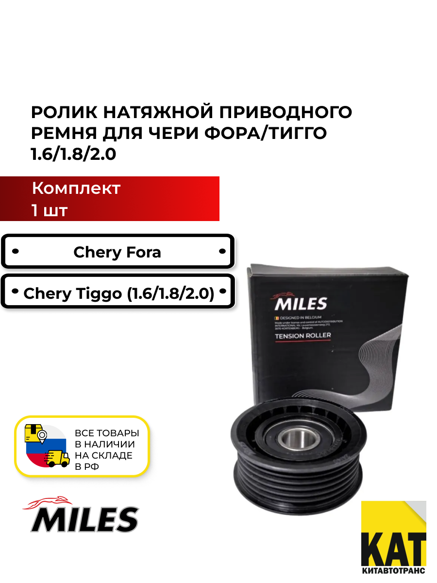 Ролик натяжной приводного ремня Чери Фора Тигго (Chery Fora Tiggo 1.6 (ремень) 1.8 2.0) MILES