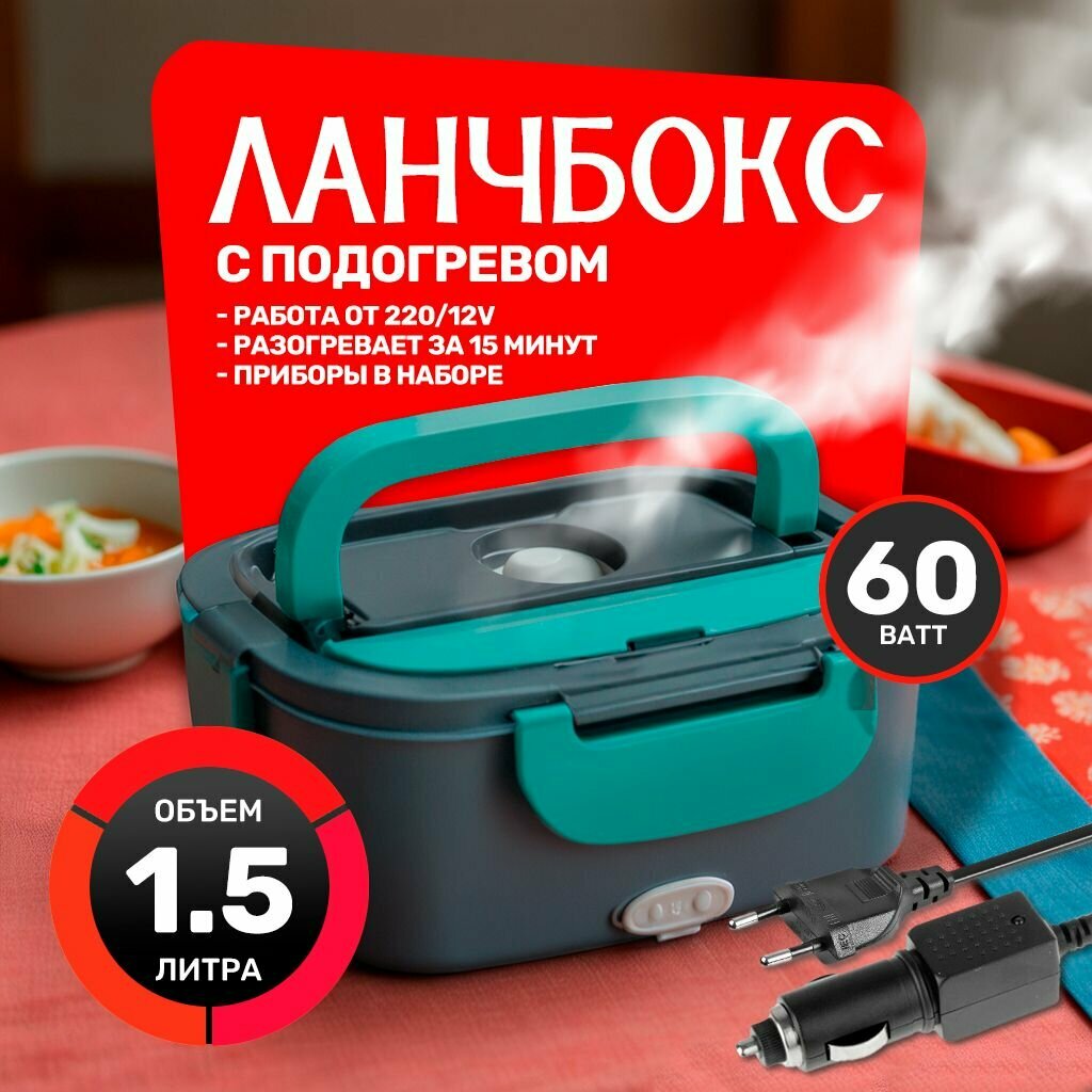 Ланч-бокс, ланч бокс с подогревом, комплект с сумкой и столовыми приборами для еды, автомобильный, дорожный.