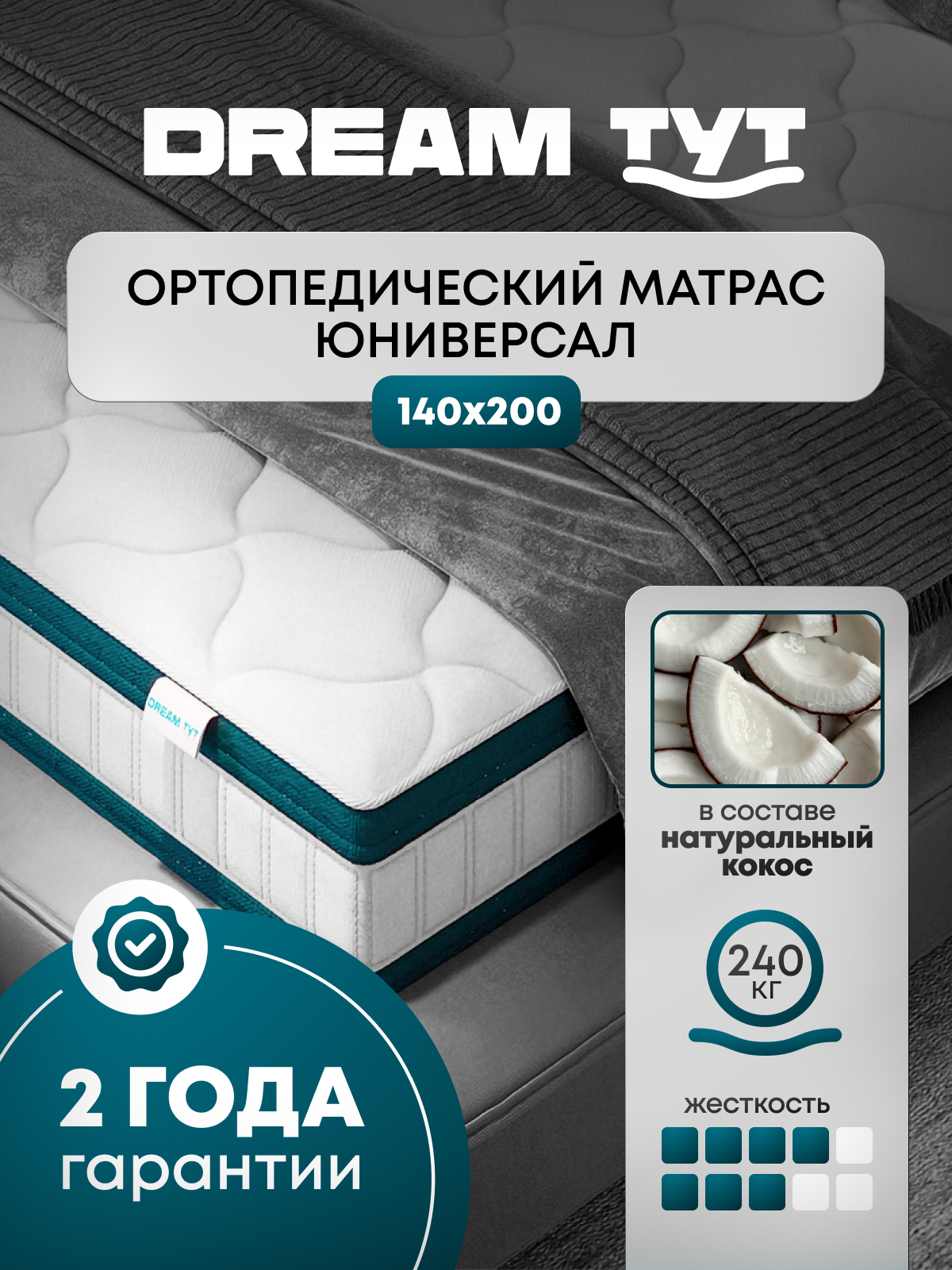 Матрас DREAM TYT Юниверсал, независимые пружины, двусторонний, 140x200х22 см