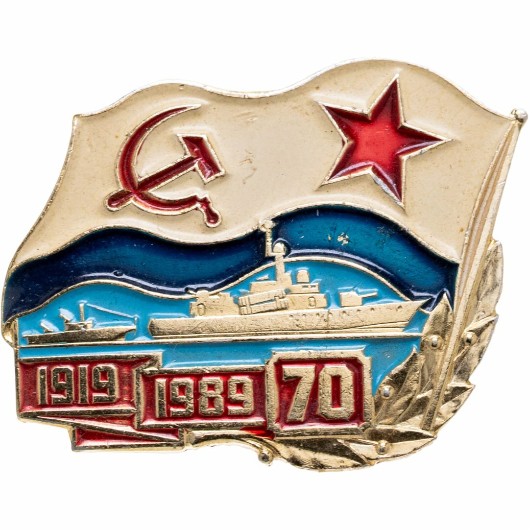 Знак "ВМФ 70 лет флоту 1919-1989" СССР