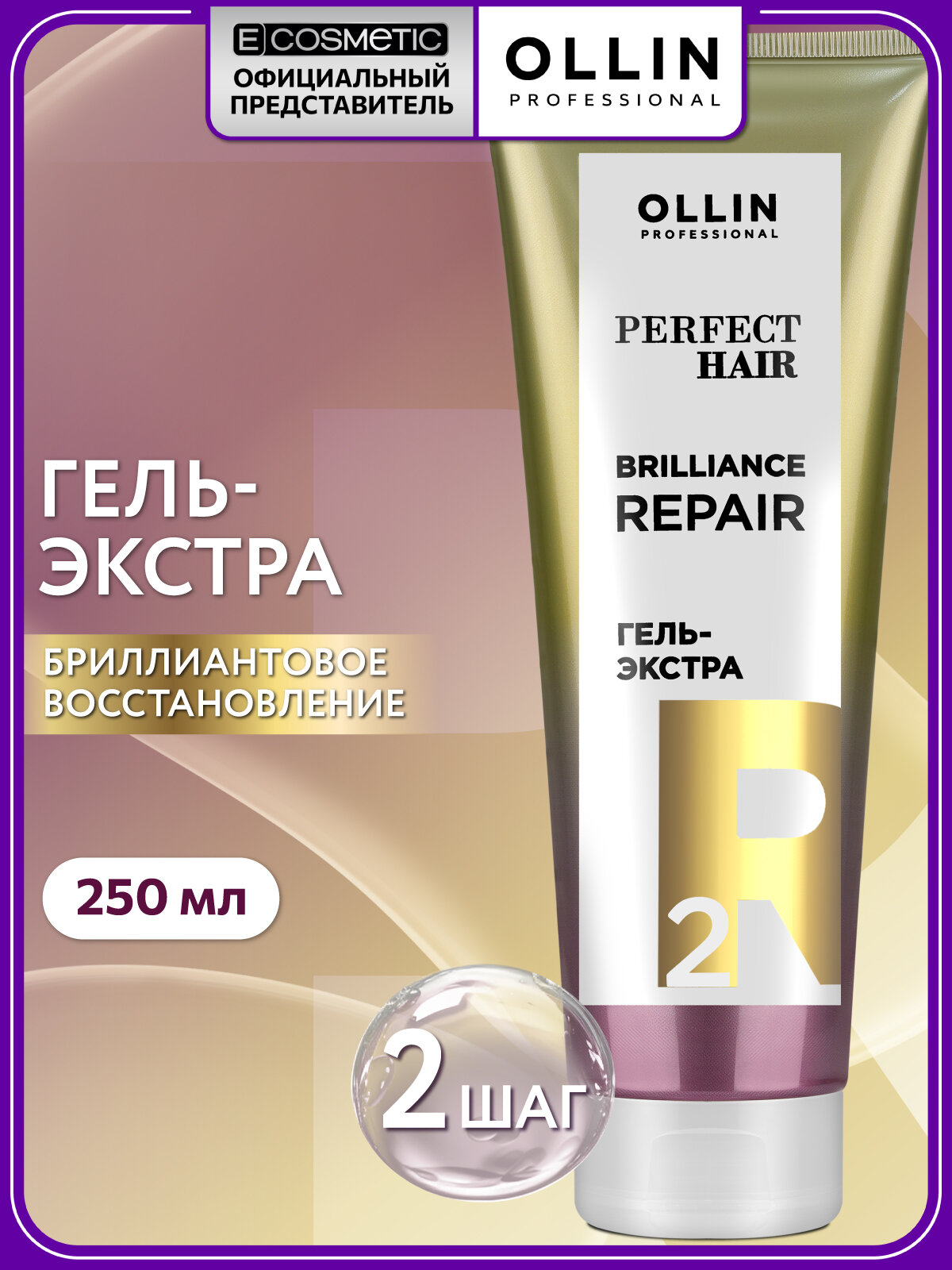 Гель для восстановления поврежденных волос OLLIN PROFESSIONAL Perfect Hair brilliance repair step 2 с кератином 250 мл