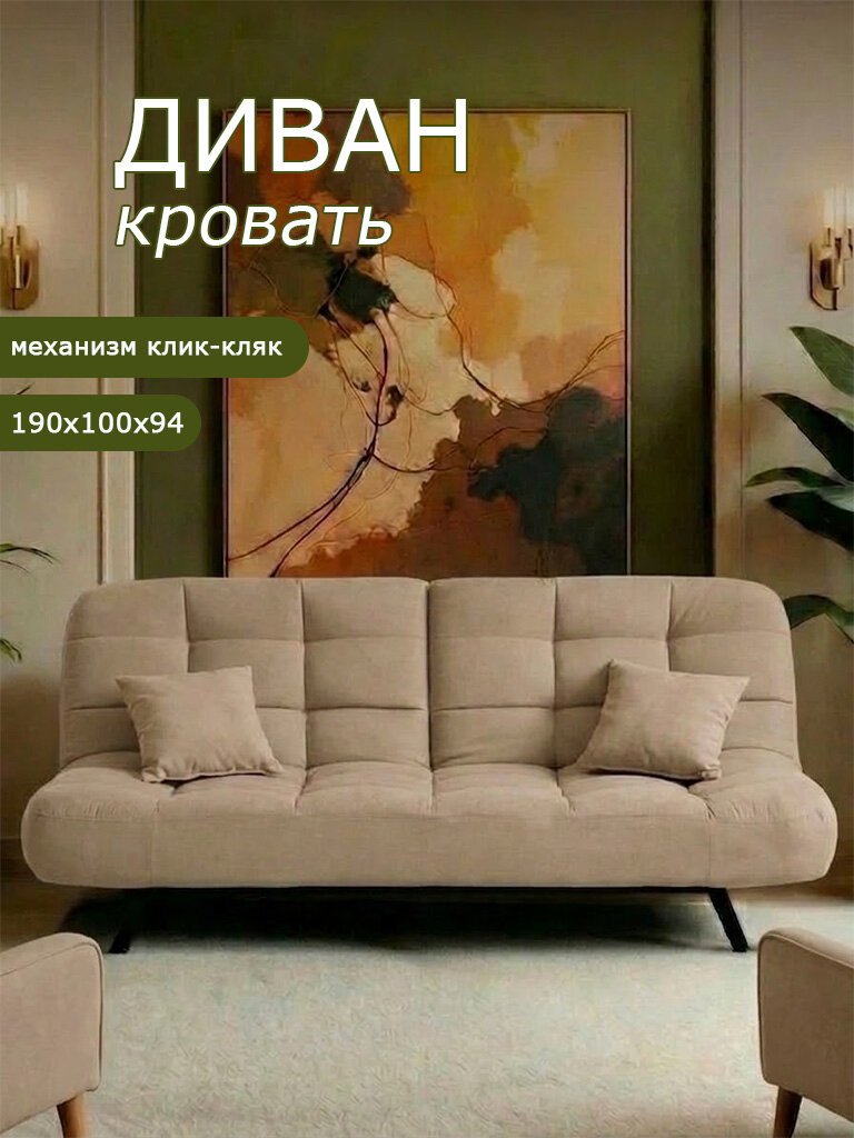 Диван-кровать Брендосс 304, прямой диван раскладной с двойной спинкой, клик-кляк, износостойкий велюр, цвет бежевый