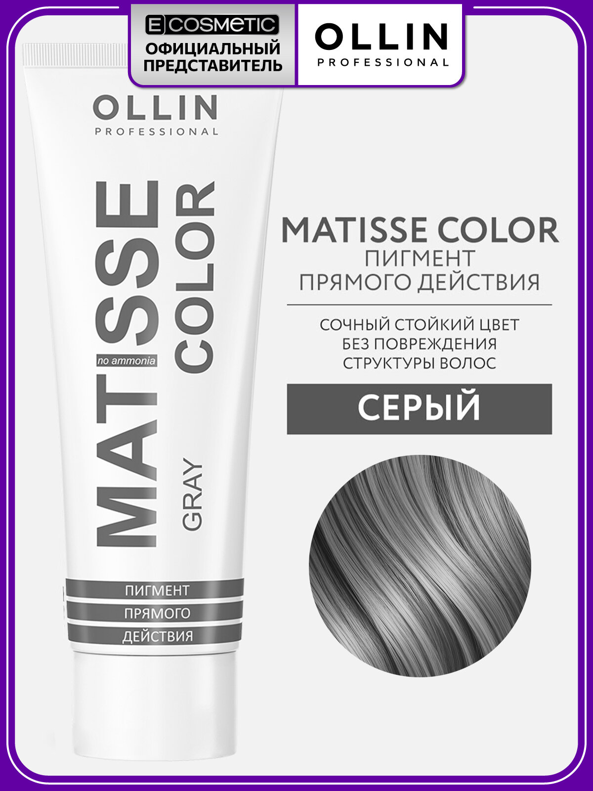 Пигмент прямого действия для волос OLLIN PROFESSIONAL Matisse Color серый 100 мл