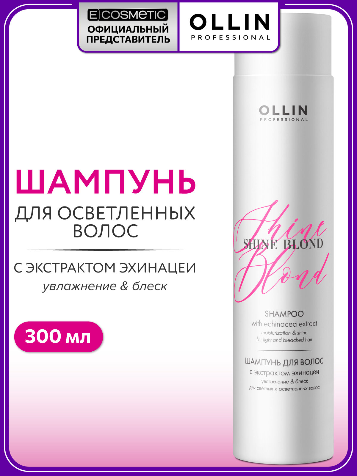 Шампунь для осветленных волос и блонда OLLIN PROFESSIONAL Shine Blond увлажняющий с экстрактом эхинацеи 300 мл