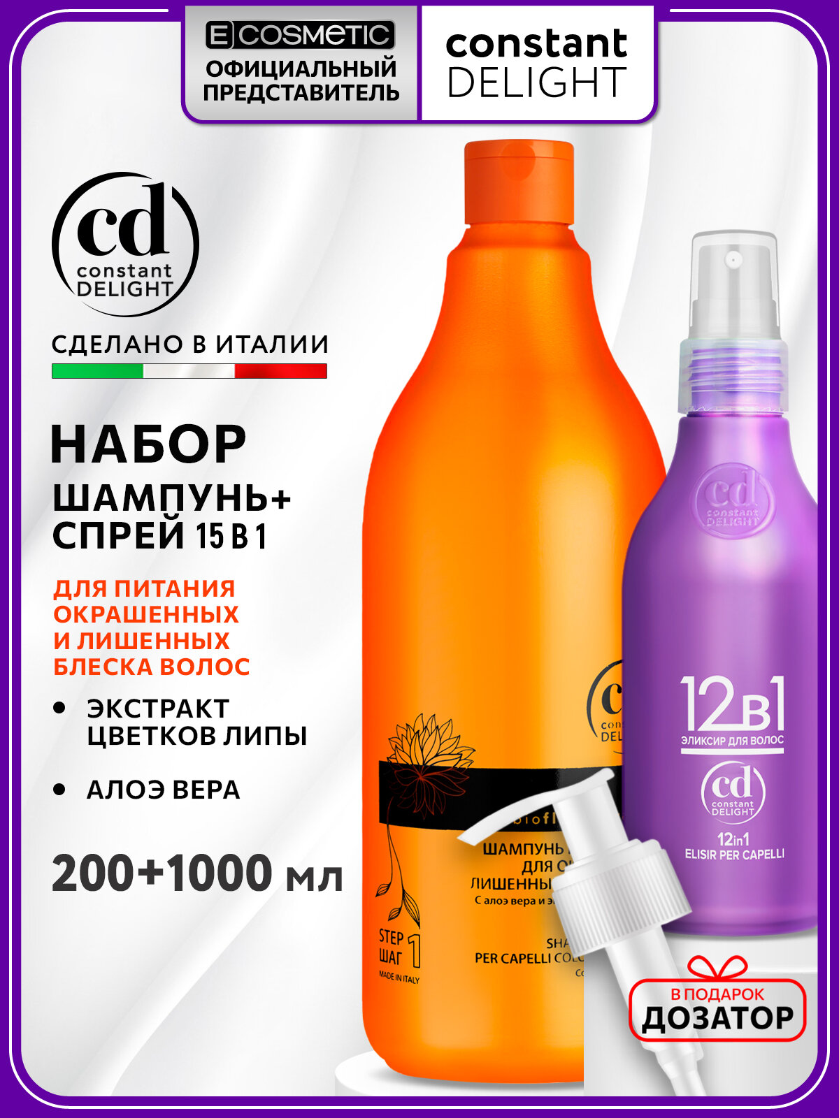 Косметический набор для окрашенных волос CONSTANT DELIGHT Bio Flowers шампунь и спрей 12 в 1 1000+200 мл