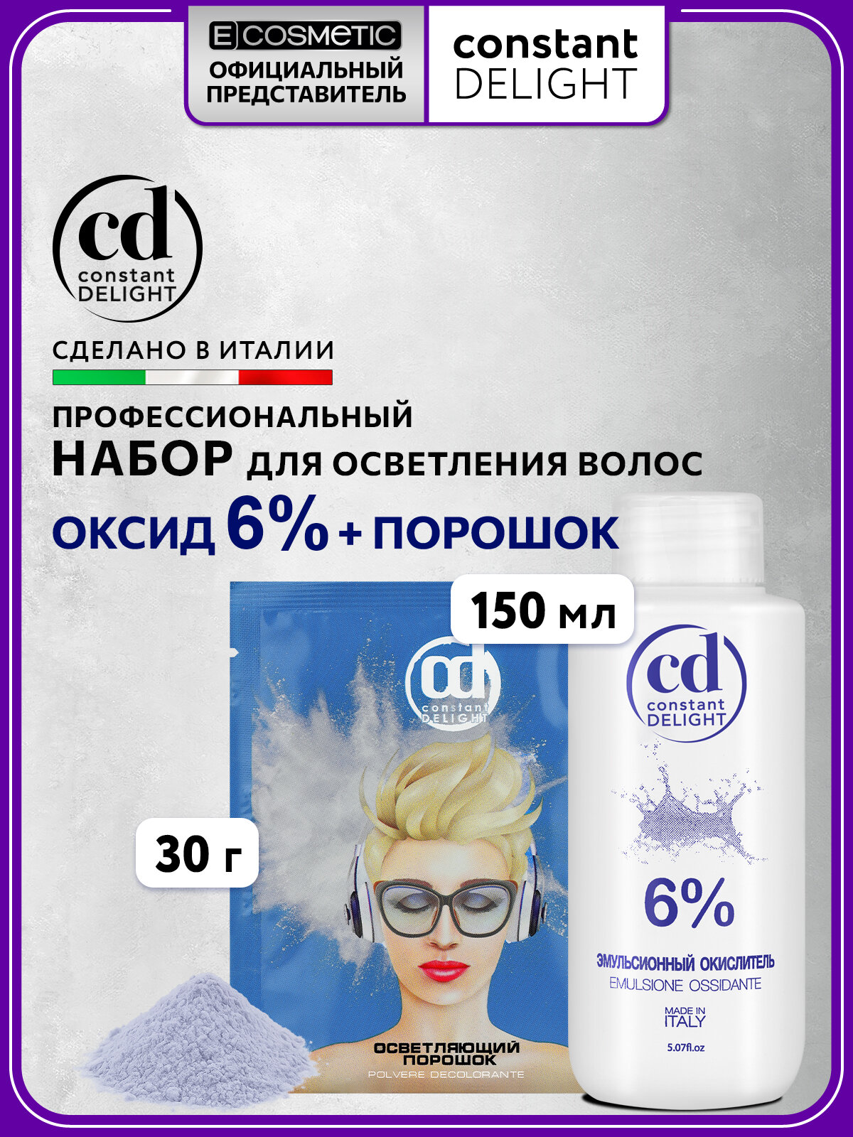 Косметический набор CONSTANT DELIGHT для обесцвечивания волос, 30+150 мл