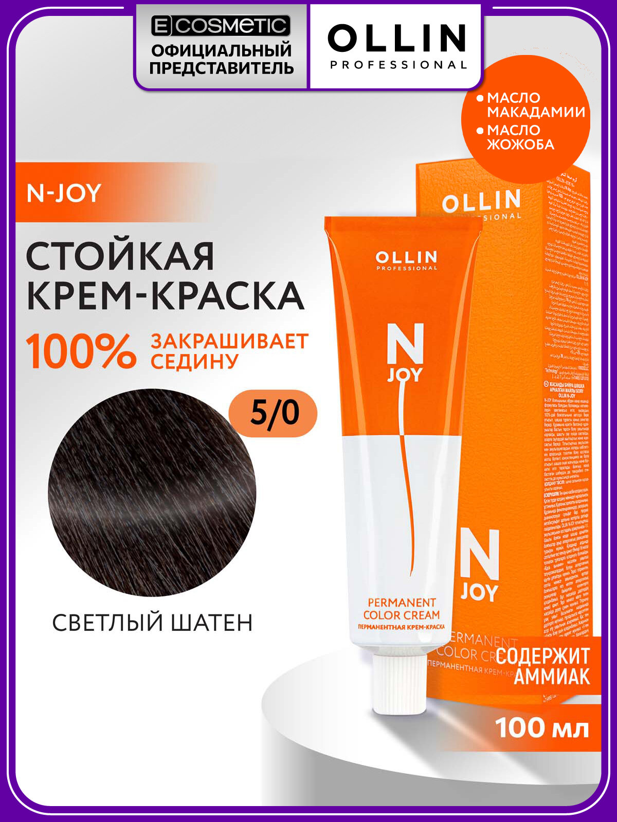 Краска для окрашивания волос OLLIN PROFESSIONAL N-Joy 5/0 светлый шатен 100 мл