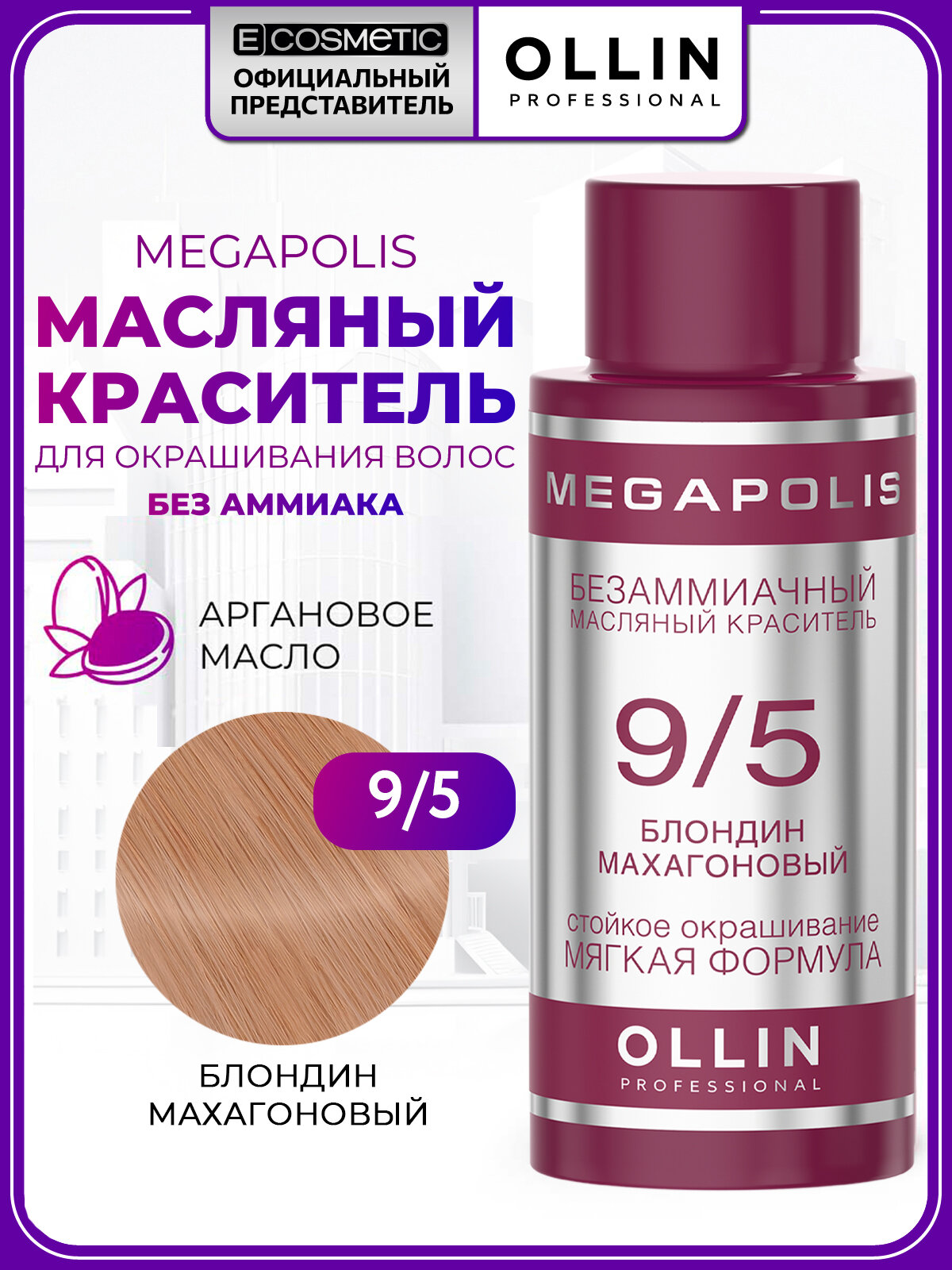 Краска для окрашивания волос OLLIN PROFESSIONAL Megapolis без аммиака 9.5 блондин махагоновый 50 мл