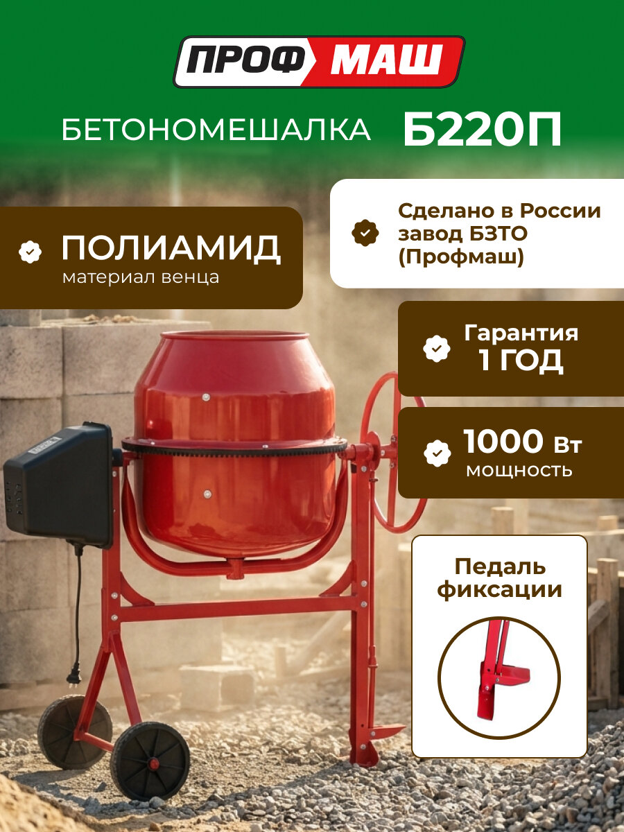 Бетономешалка строительная Профмаш Б220П объем 220 литров, полиамидный венец, с педалью, мощность 1000 Вт, бетоносмеситель