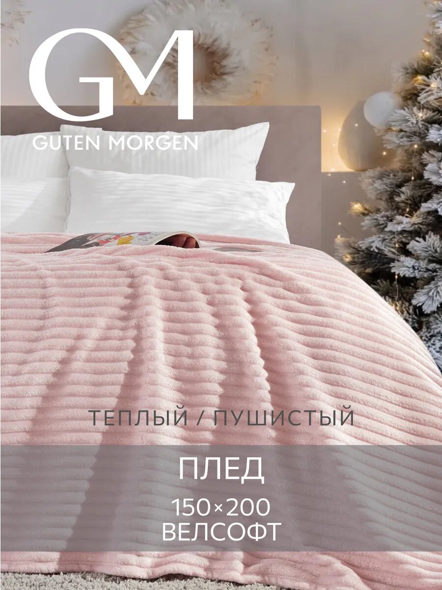 Плед Guten Morgen "Luxe", жаккард, велсофт, розовый, 150х200 см