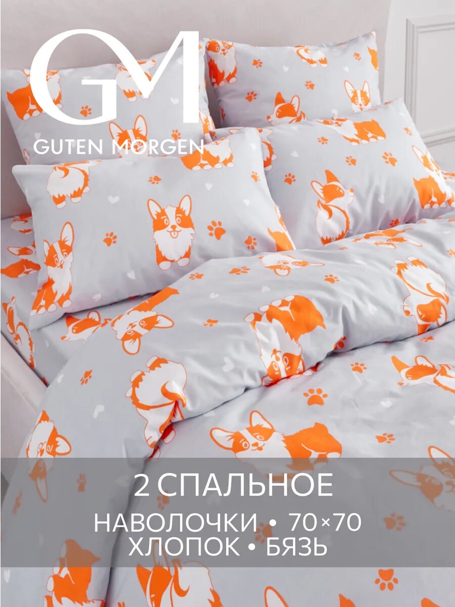 Постельное белье, Бязь, 2х спальное, 2 наволочки 70х70, GM, Corgi 100% хлопок