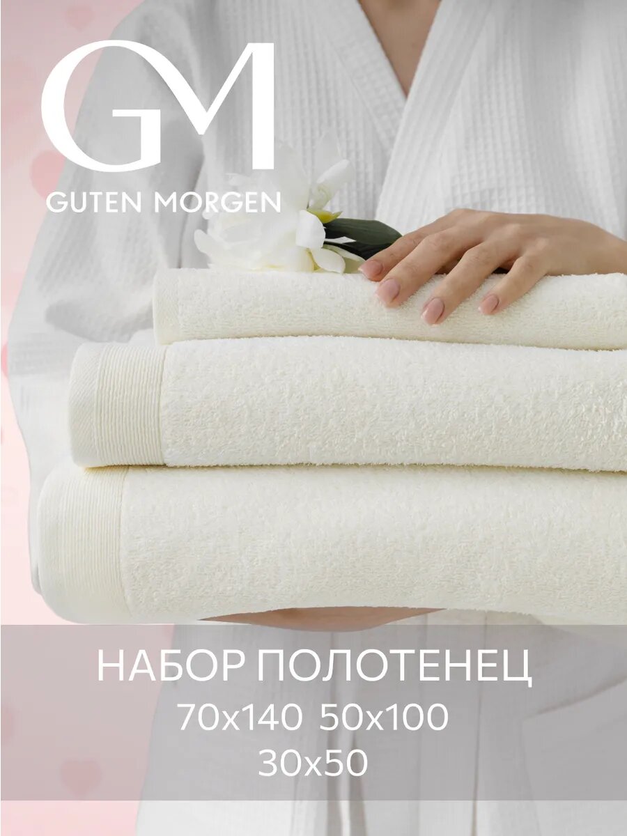 Набор полотенец махровых, Guten Morgen 3 шт, 30х50, 50х100, 70х140, хлопок 100%, 500 г/м2, Молочный