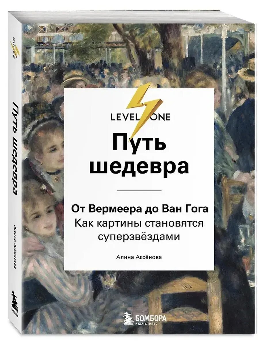 Алина Аксёнова. Путь шедевра. От Вермеера до Ван Гога. Как картины становятся суперзвёздами