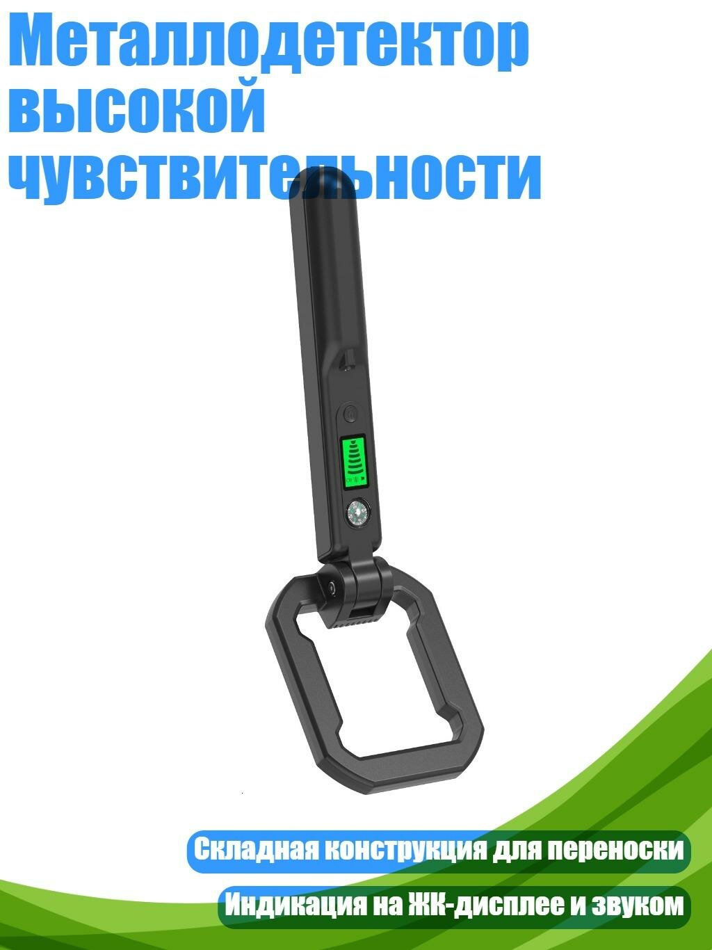 Металлодетектор высокой чувствительности