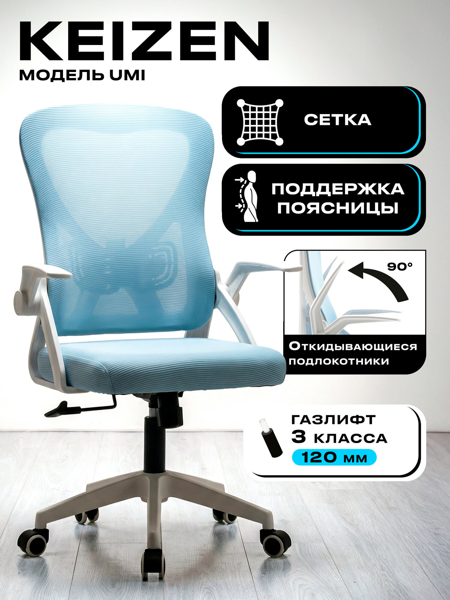 Компьютерное кресло KEIZEN Umi KZ-7351117, текстиль/сетка, голубой