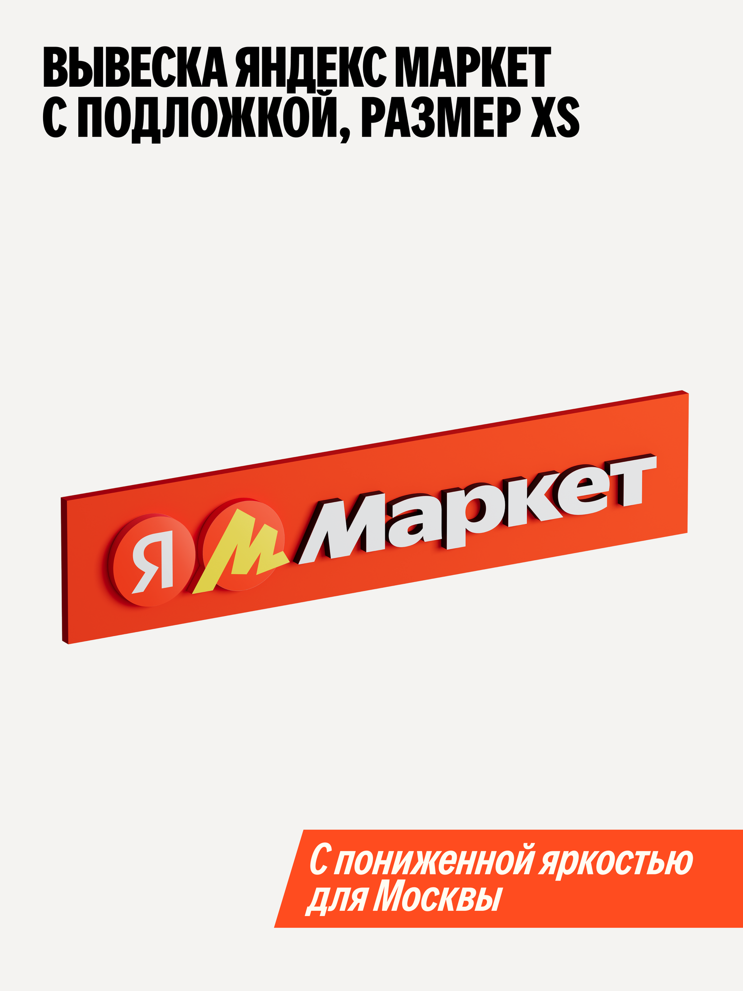Вывеска Яндекс Маркет с подложкой XS с пониженной яркостью для Москвы (2000х500)