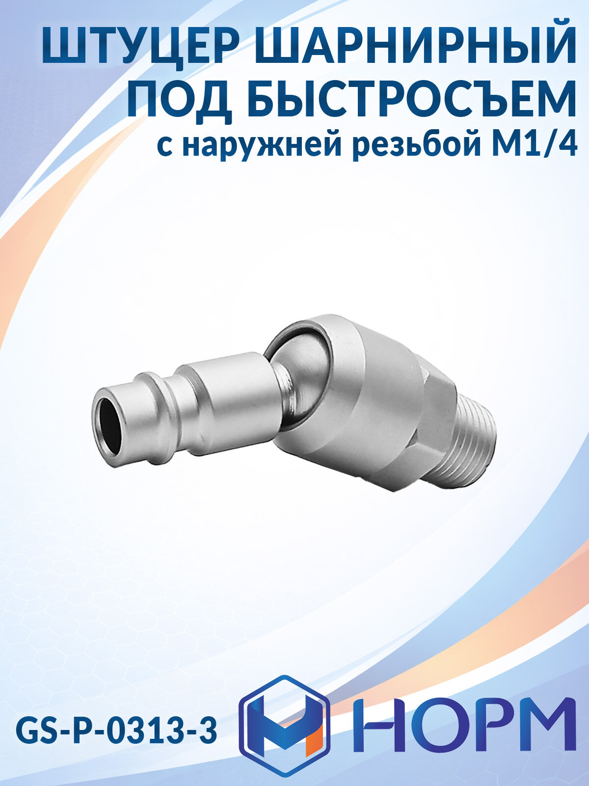 3шт - штуцер под быстросъем - M1/4 с наружней резьбой шарнирный норм