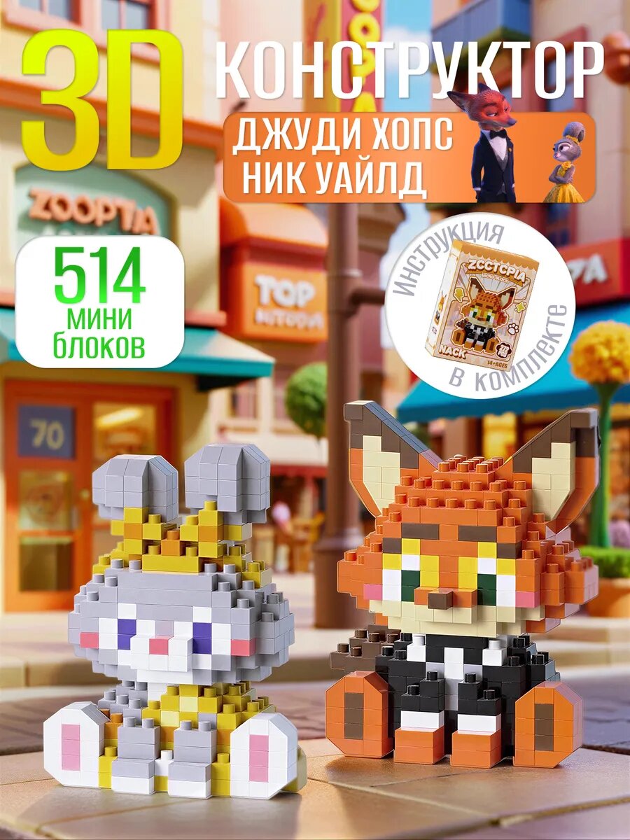 Конструктор 3Д Джуди и Ник