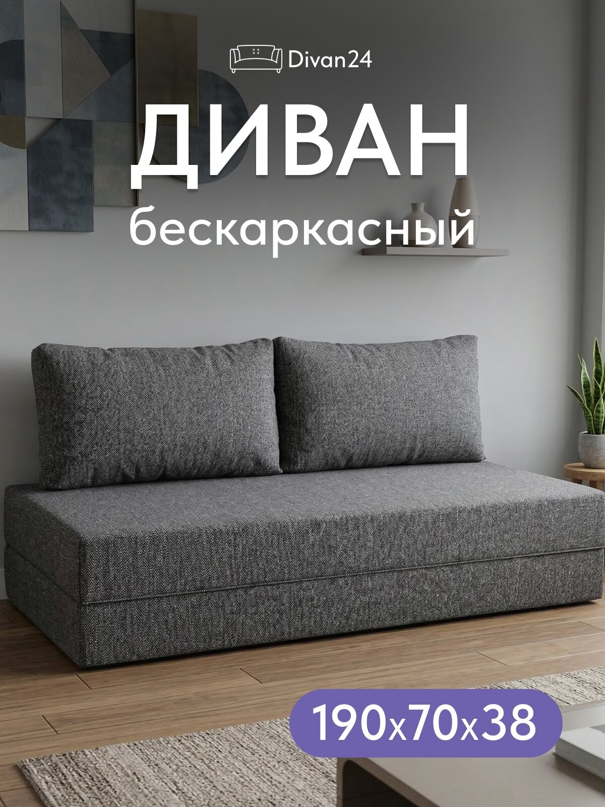 Бескаркасный диван "Парма плюс 02", серая рогожка (Модерно 02)