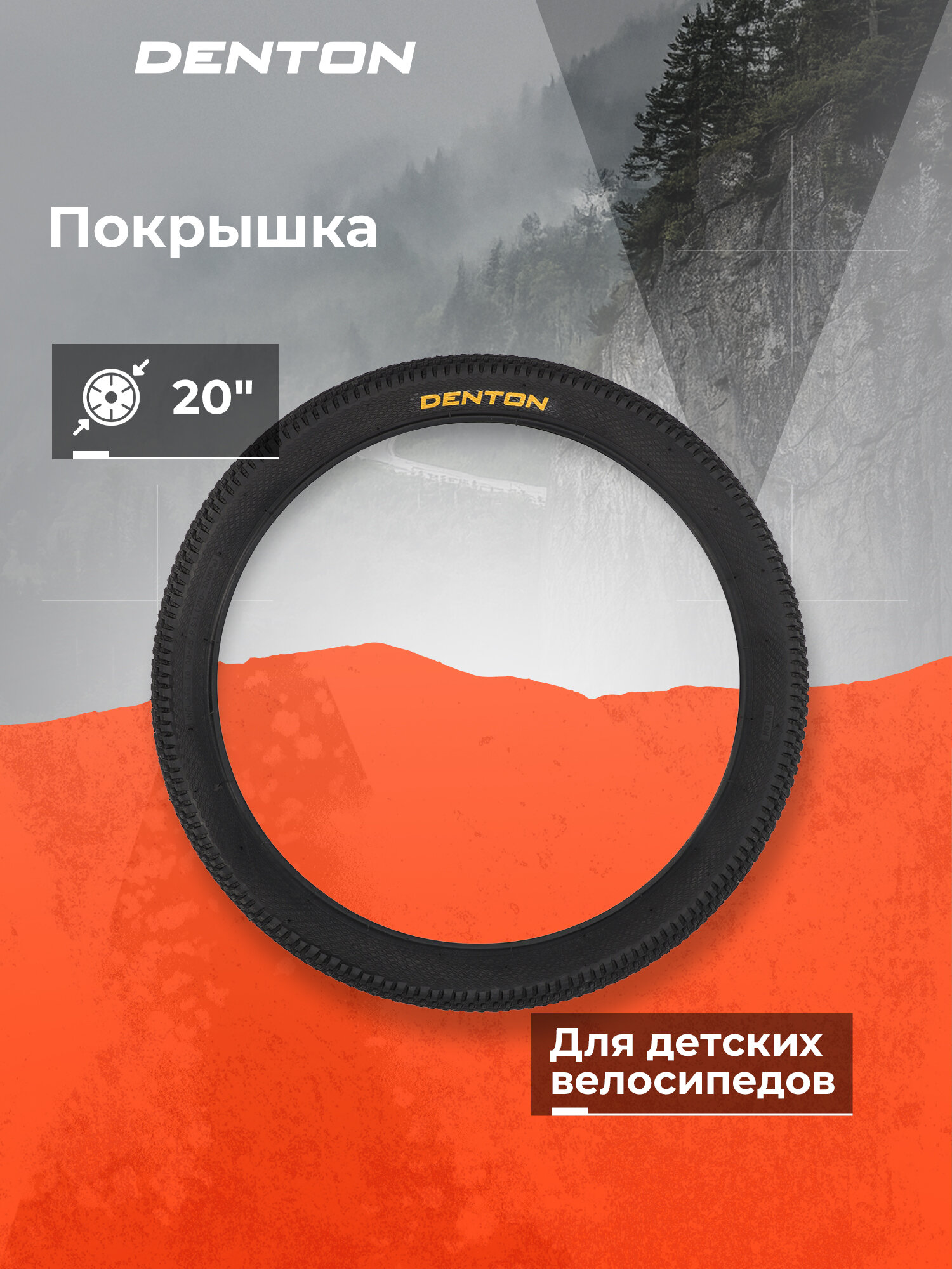 Покрышка Denton 20 х 2.125