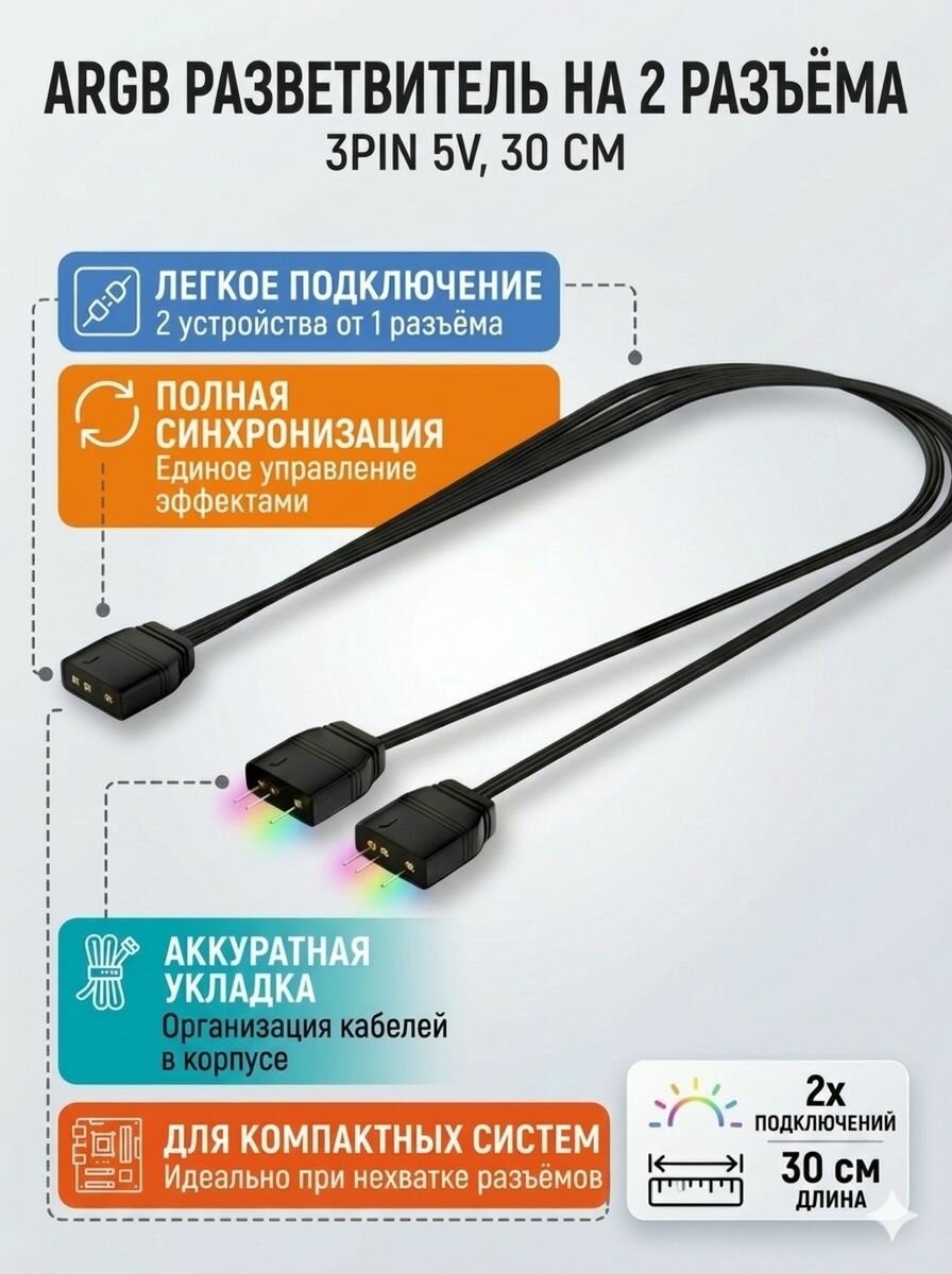 ARGB разветвитель на 2 разъёма, 3PIN 5V, 30 см